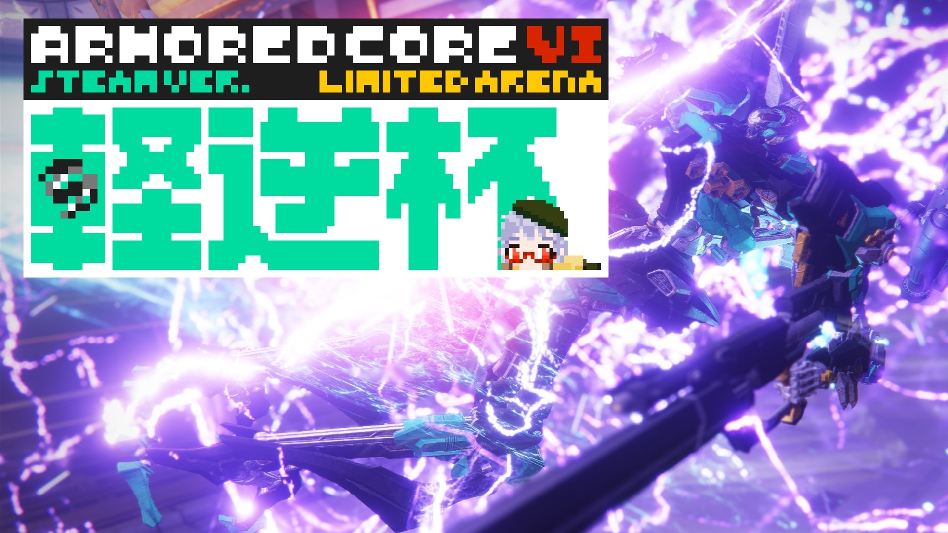 【steam版】ch登録300人記念「軽逆杯」 - Tonamel