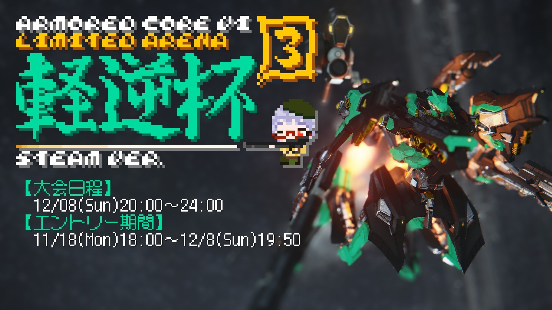 【steam版】脚部限定アリーナ「軽逆杯3」 - Tonamel