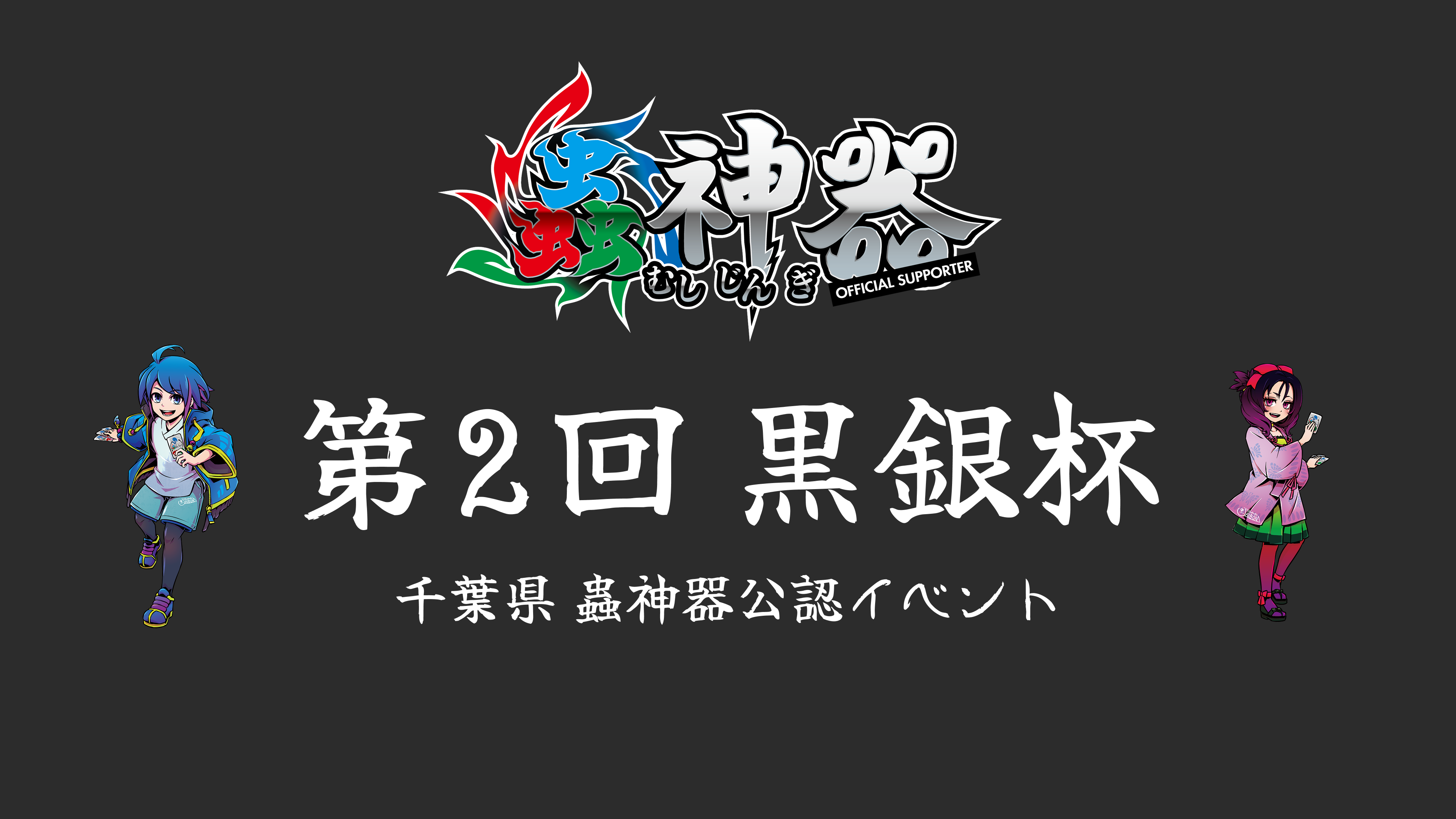 第2回黒銀杯（1部：大会） - Tonamel