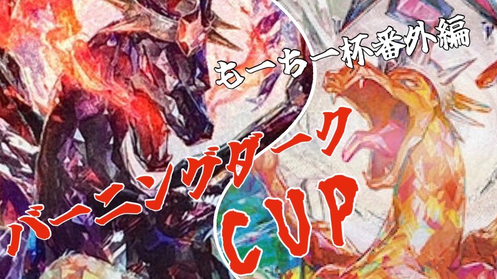 バーニングダークカップ - Tonamel