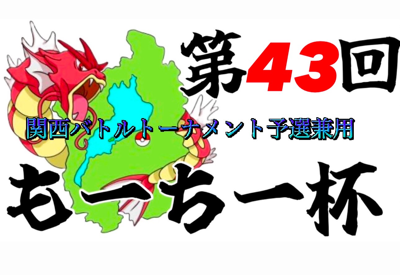 第43回もーちー杯 (KBT予選) - Tonamel