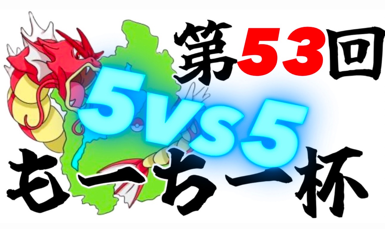 第53回もーちー杯 5人チーム戦 - Tonamel