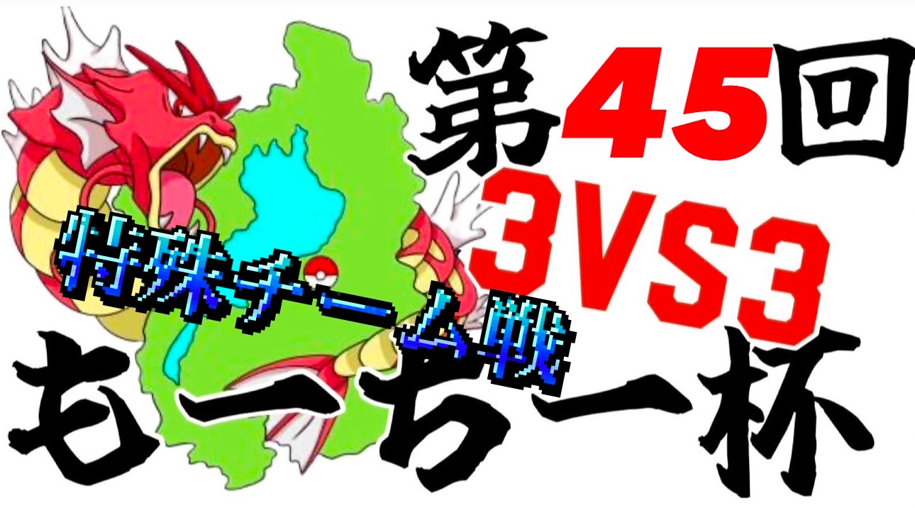 第45回もーちー杯 3vs3 特殊チーム戦 - Tonamel