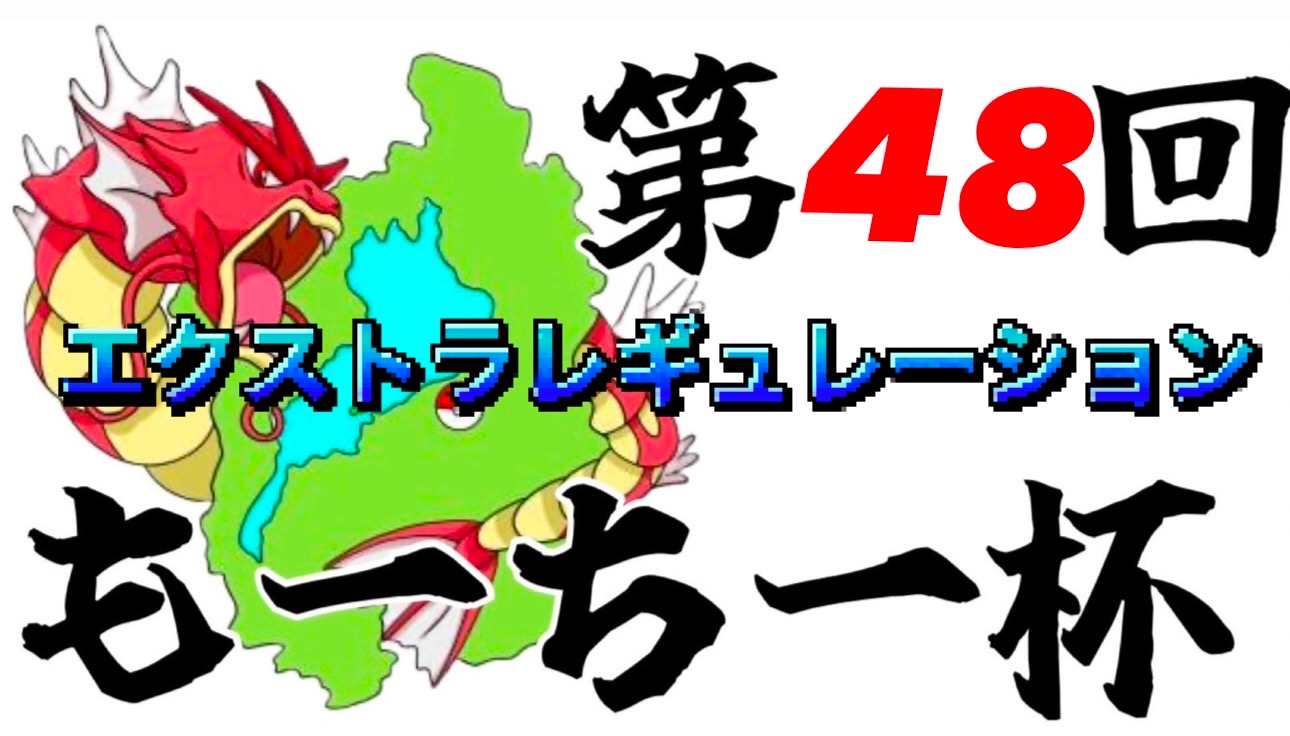 第48回もーちー杯 エクストラ - Tonamel