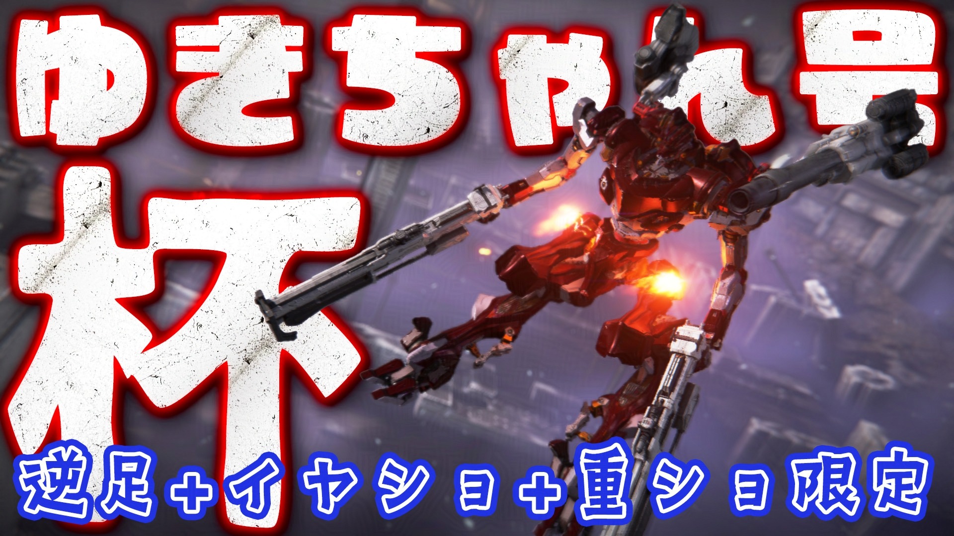 【AC6/Steam版】逆足+イヤショ+重ショで戦え！ゆきちゃん号杯 - Tonamel