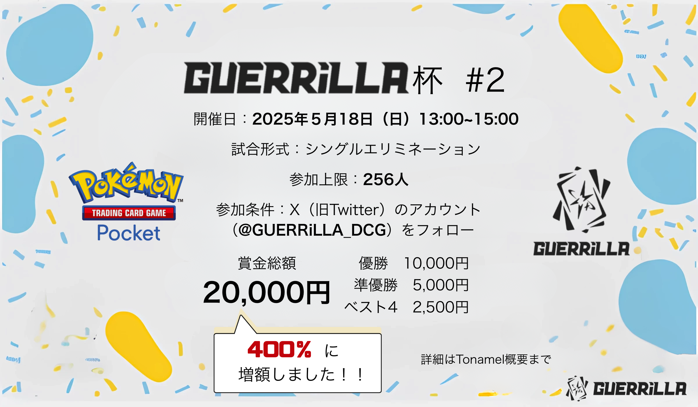 【賞金つき！】 GUERRiLLA杯 #2 - Tonamel