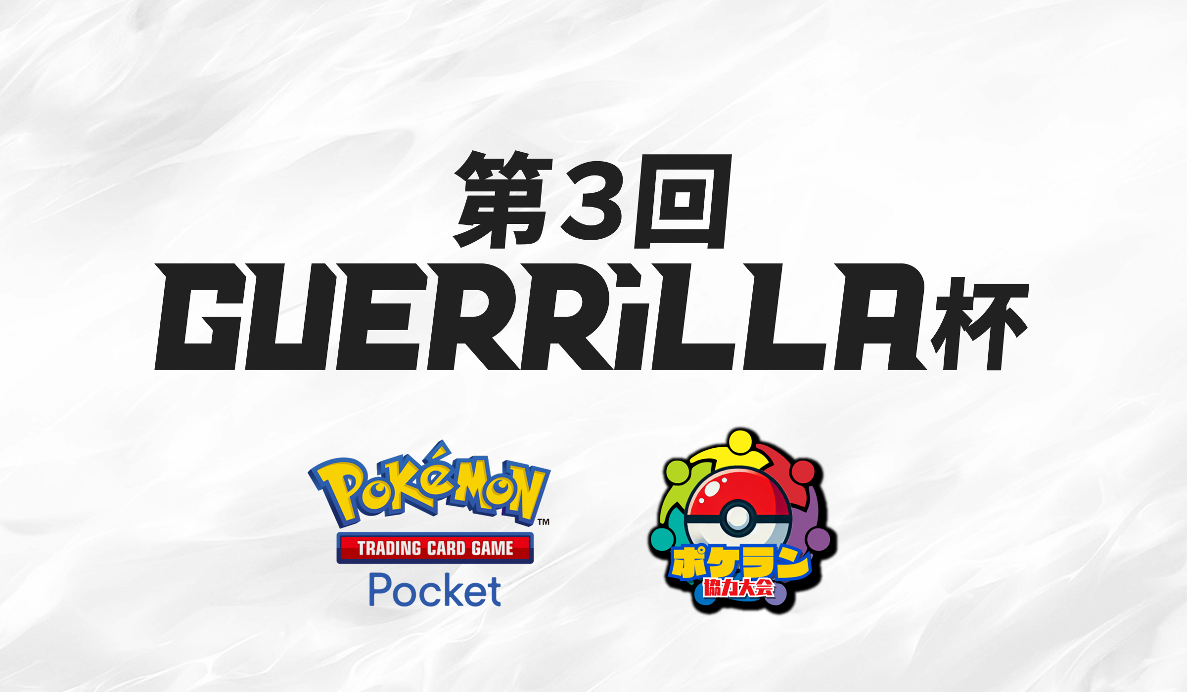 【賞金つき！】 GUERRiLLA杯 #3 - Tonamel