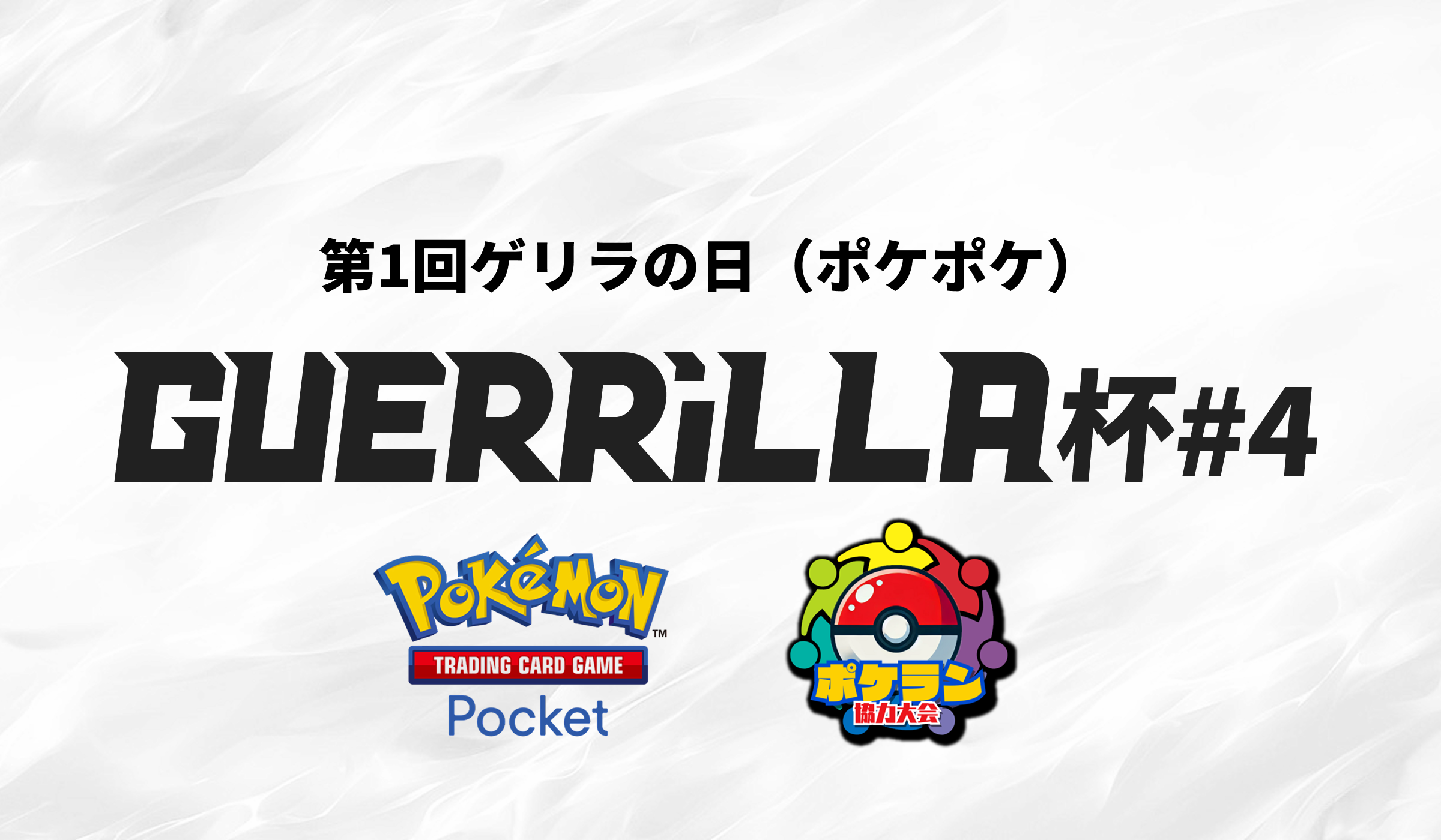 【賞金つき！】 第1回ゲリラの日（ポケポケ）GUERRiLLA杯#4 - Tonamel