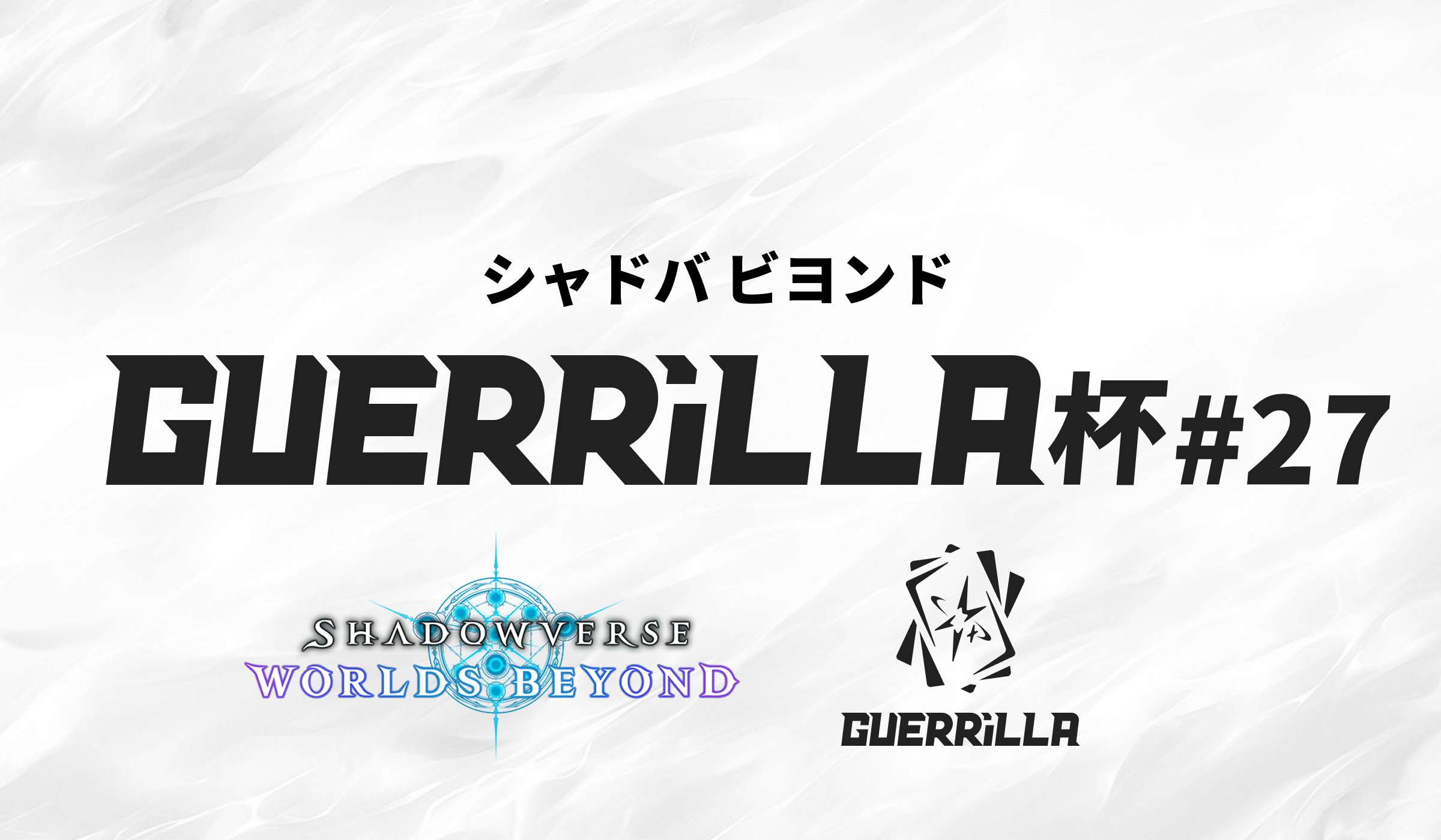 【賞金つき！】 GUERRiLLA杯 #27 - Tonamel