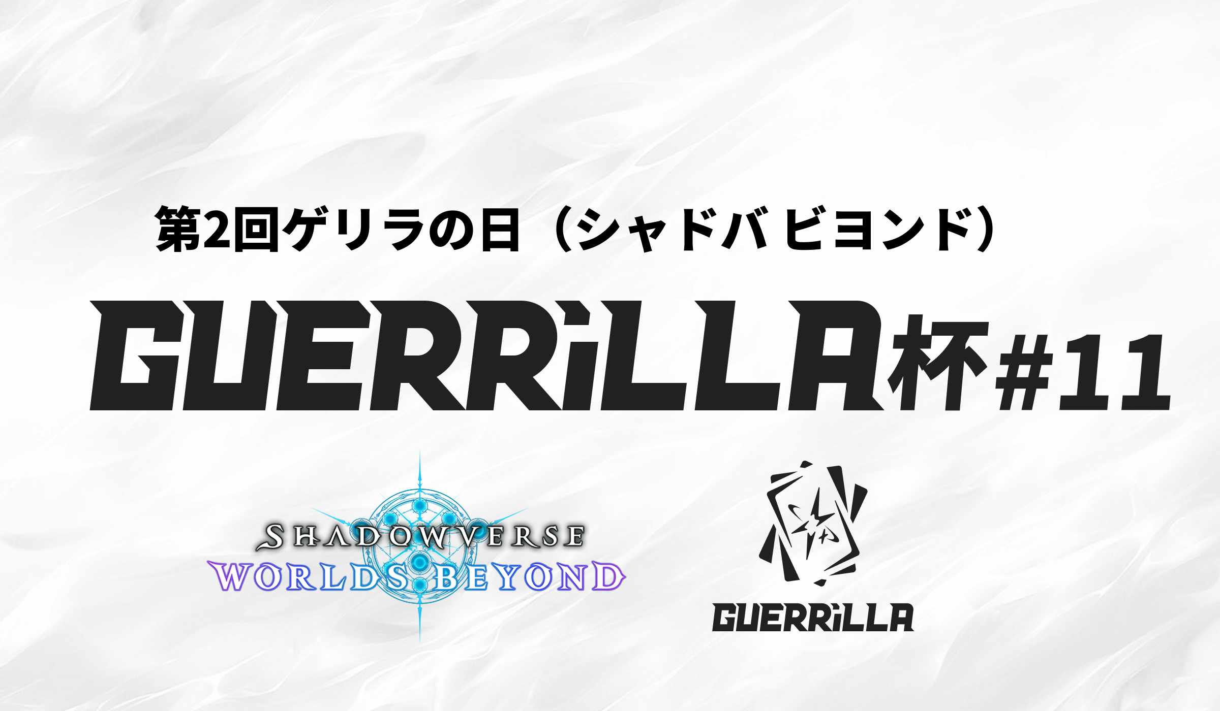 【賞金つき！】第2回ゲリラの日（シャドバ ビヨンド） - Tonamel