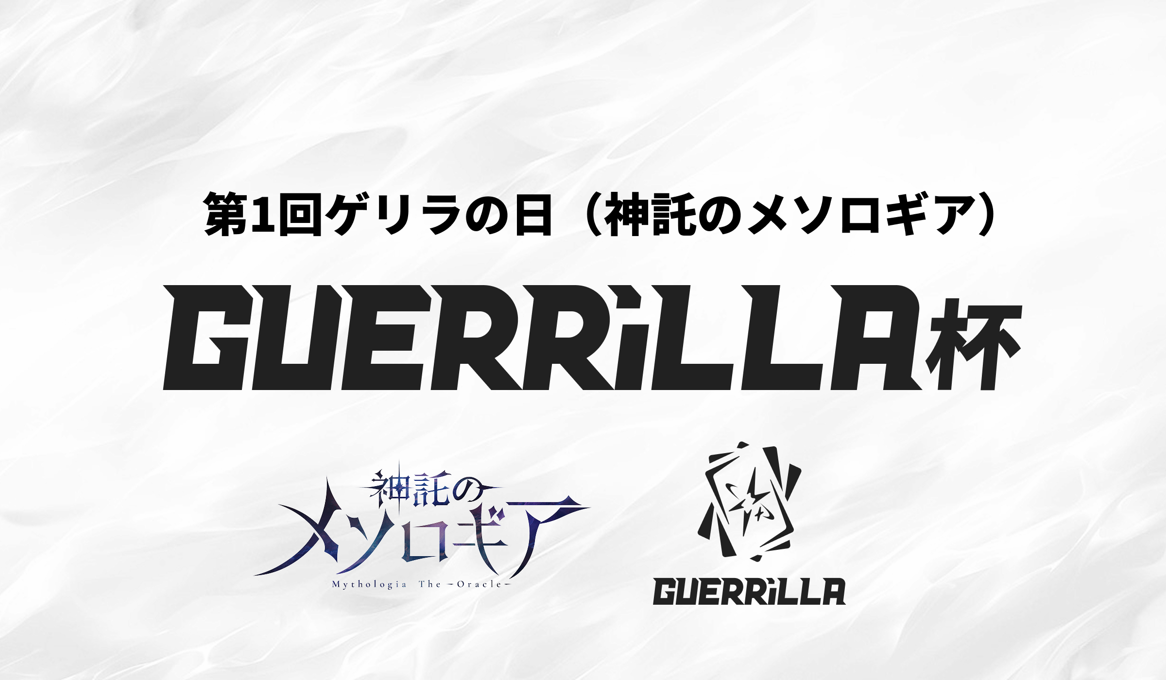 【賞金つき！】 第1回ゲリラの日（神託のメソロギア） - Tonamel