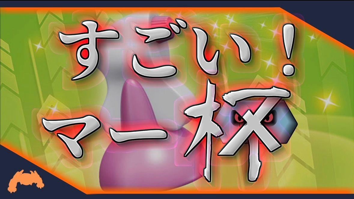 すごいマー杯 - Tonamel