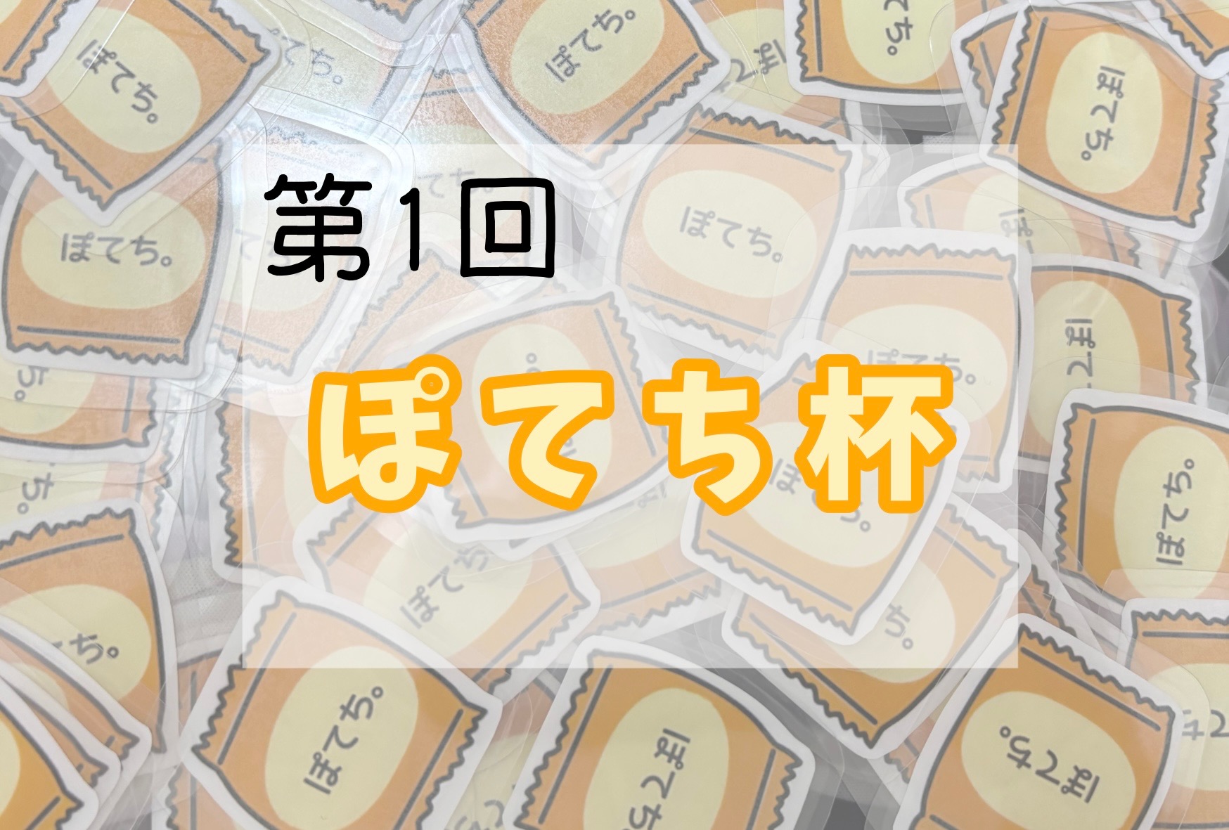 第1回 ぽてち。杯 - Tonamel