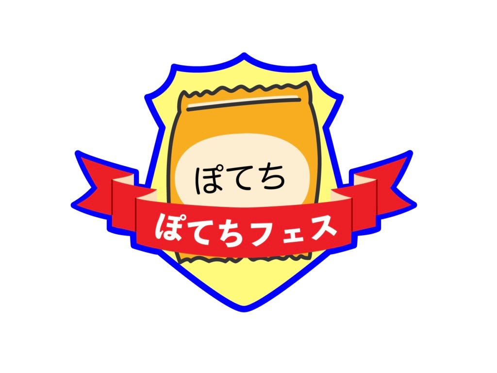 ぽてちフェス - Tonamel