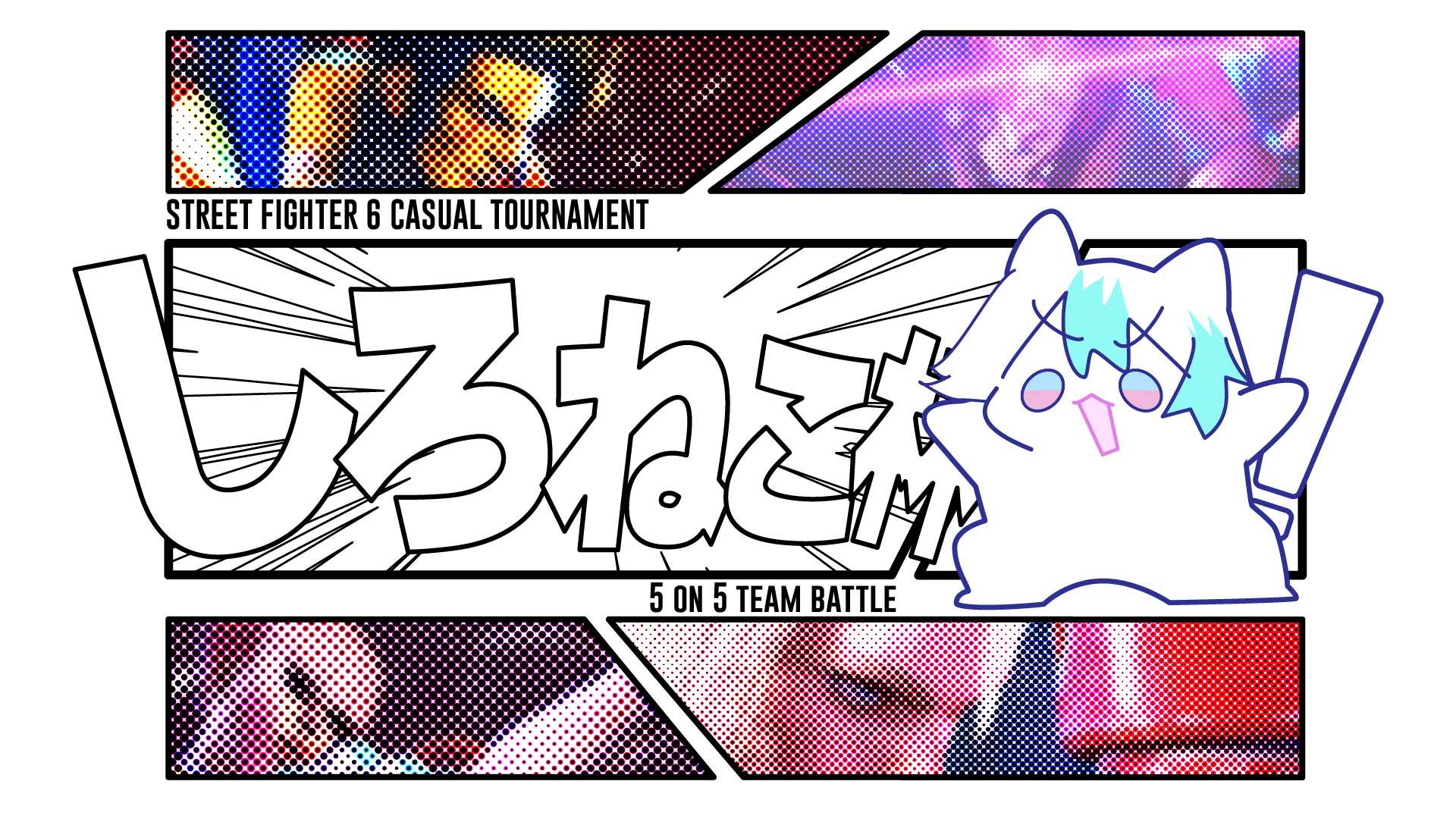 第1回しろねこ杯-5on5トーナメント- - Tonamel