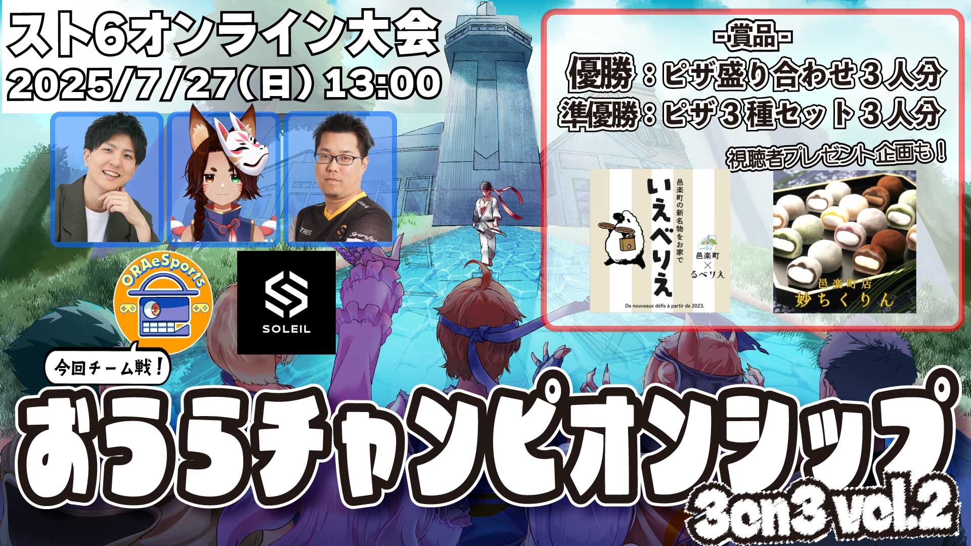 おうらチャンピオンシップ3on3 vol.2 - Tonamel