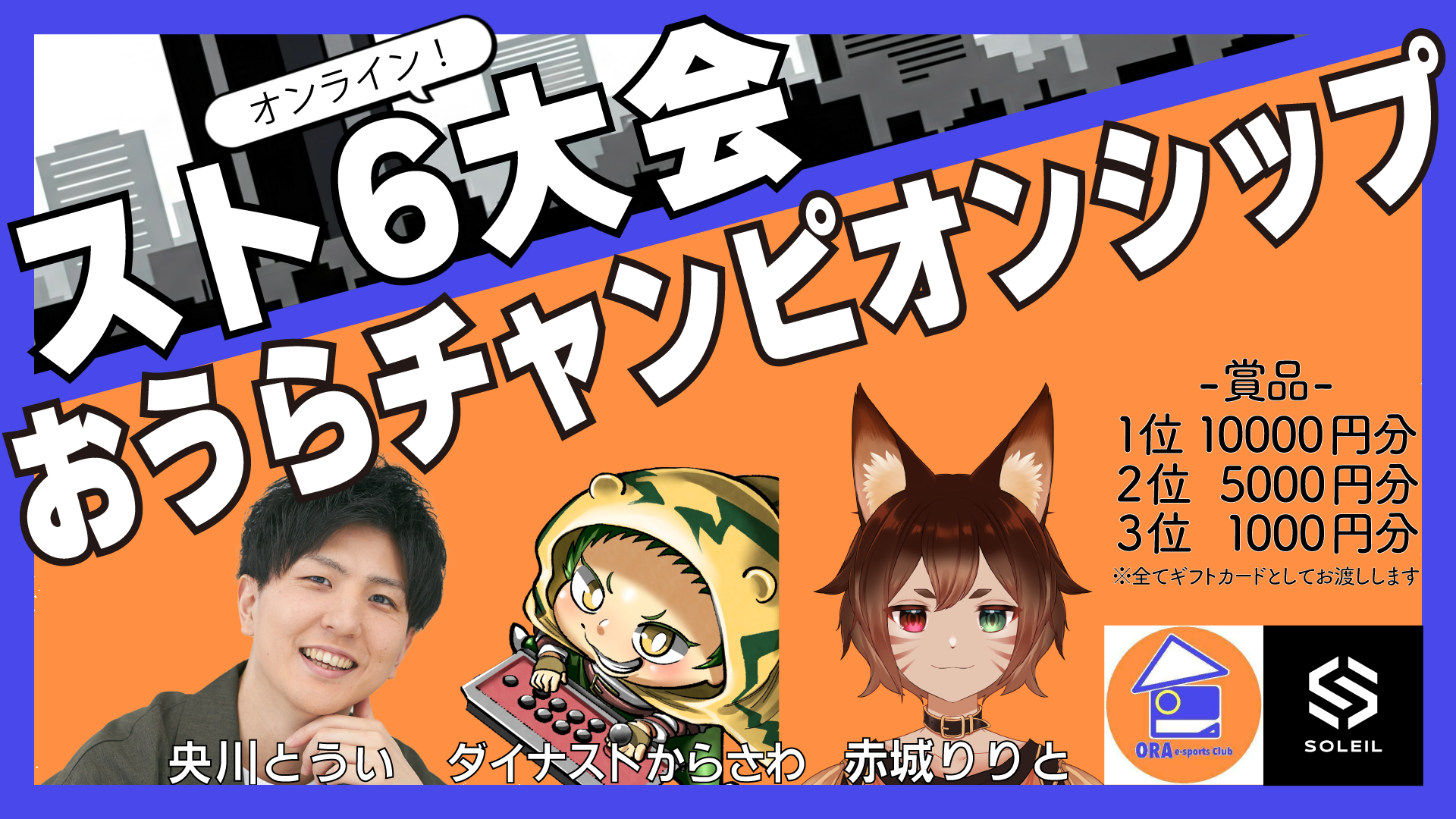 【SF6】おうらチャンピオンシップ（オンライン）with SoleilGaming - Tonamel