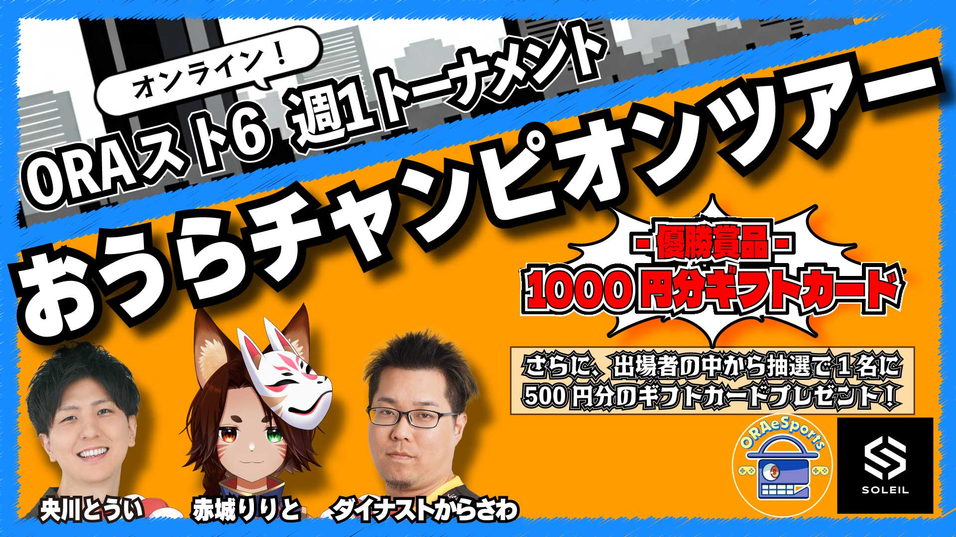 ORAスト6～おうらチャンピオンツアー～ - Tonamel