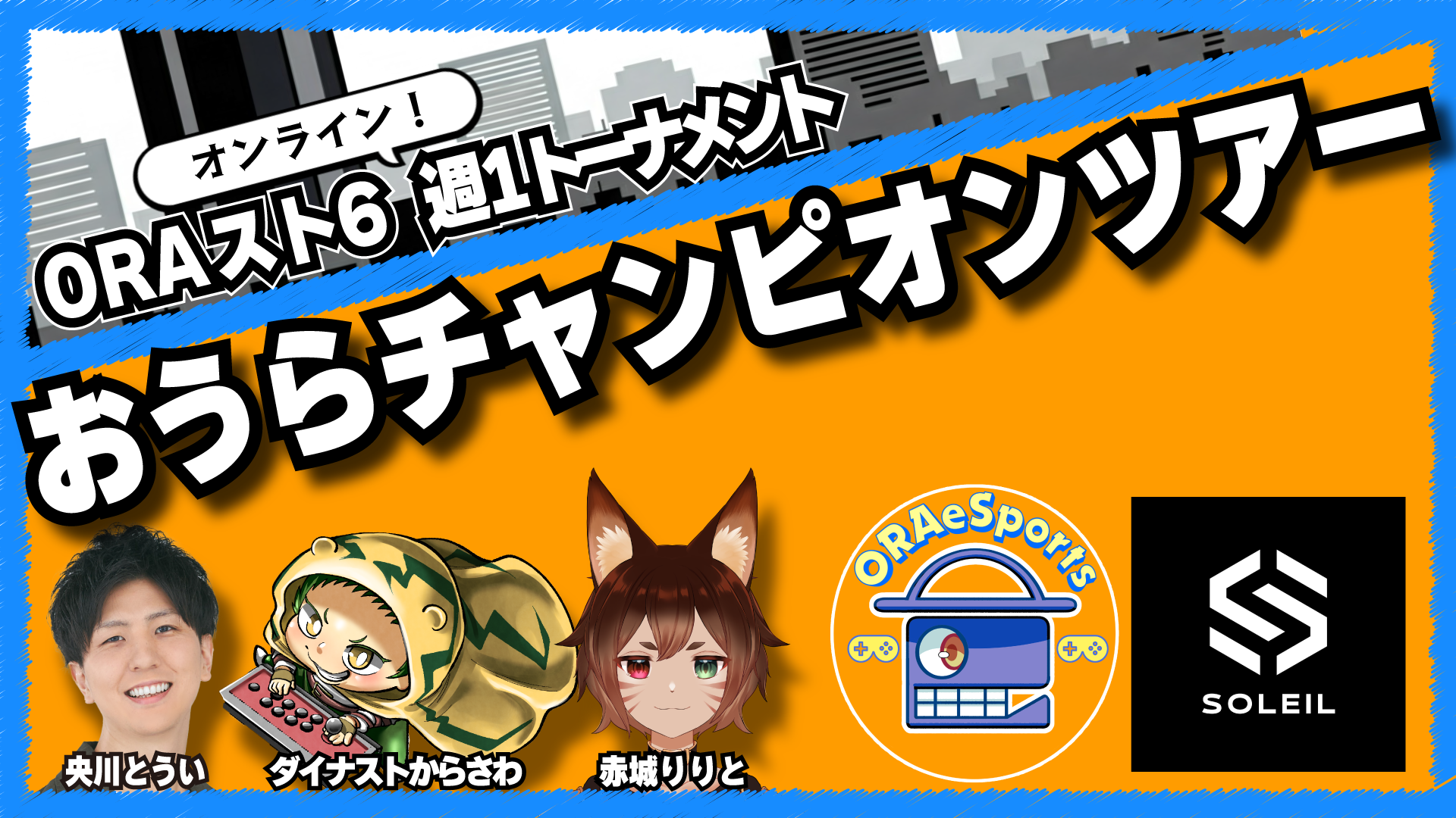 ORAスト6～おうらチャンピオンツアー～ - Tonamel