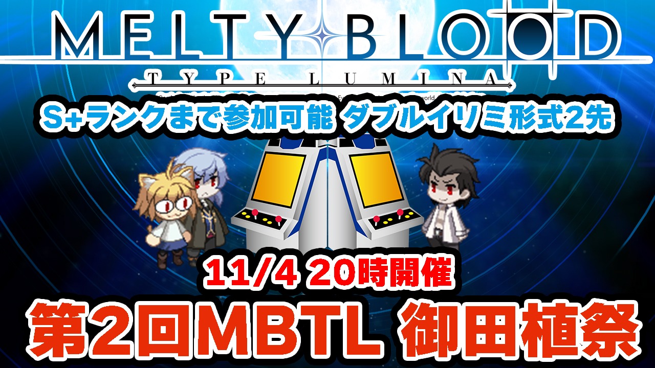 【PS版】第2回MBTL 御田植祭【S+ランク(RP200万未満)まで】 - Tonamel