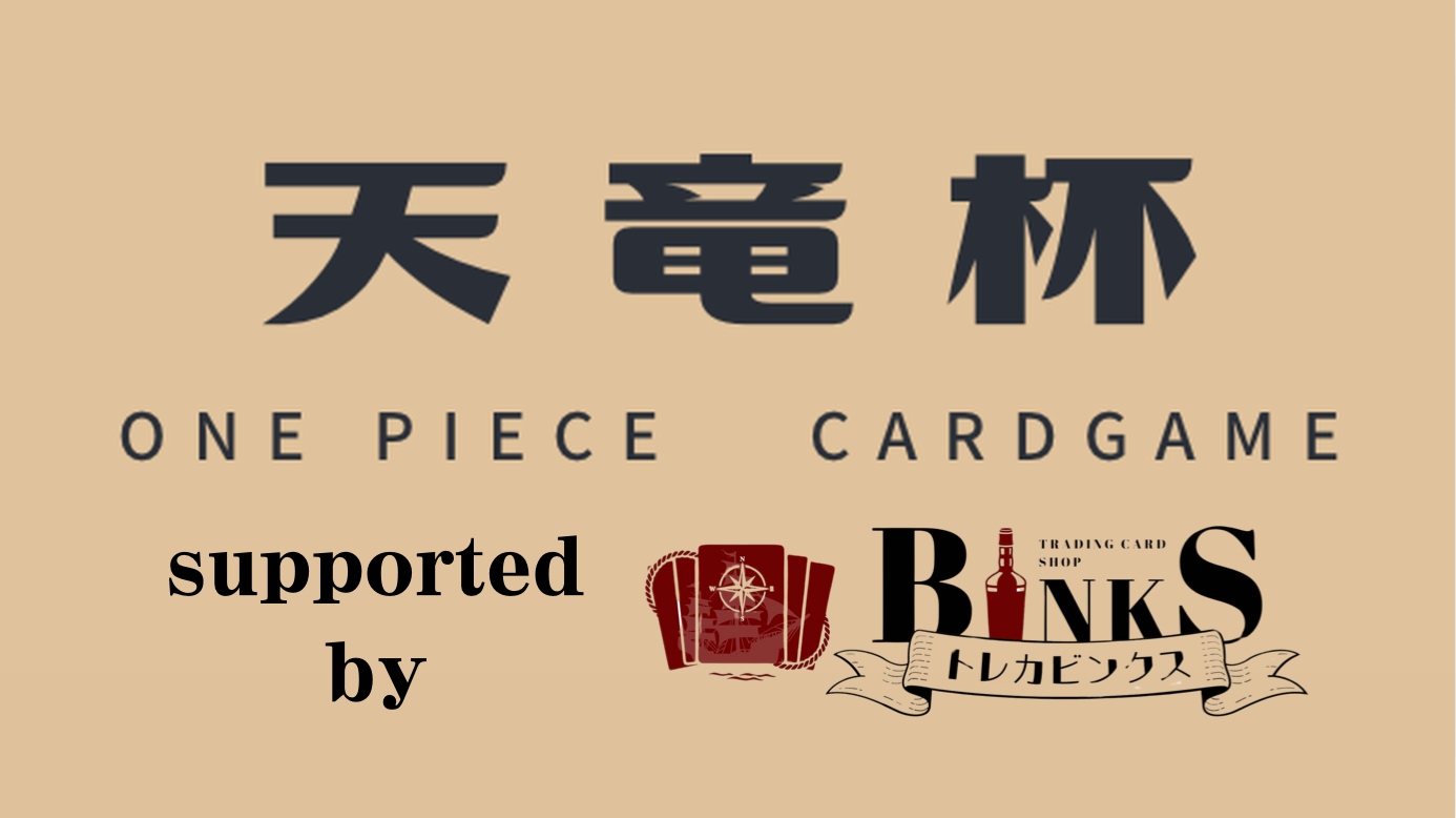 【特別開催】天竜杯 supported by トレカビンクス - Tonamel