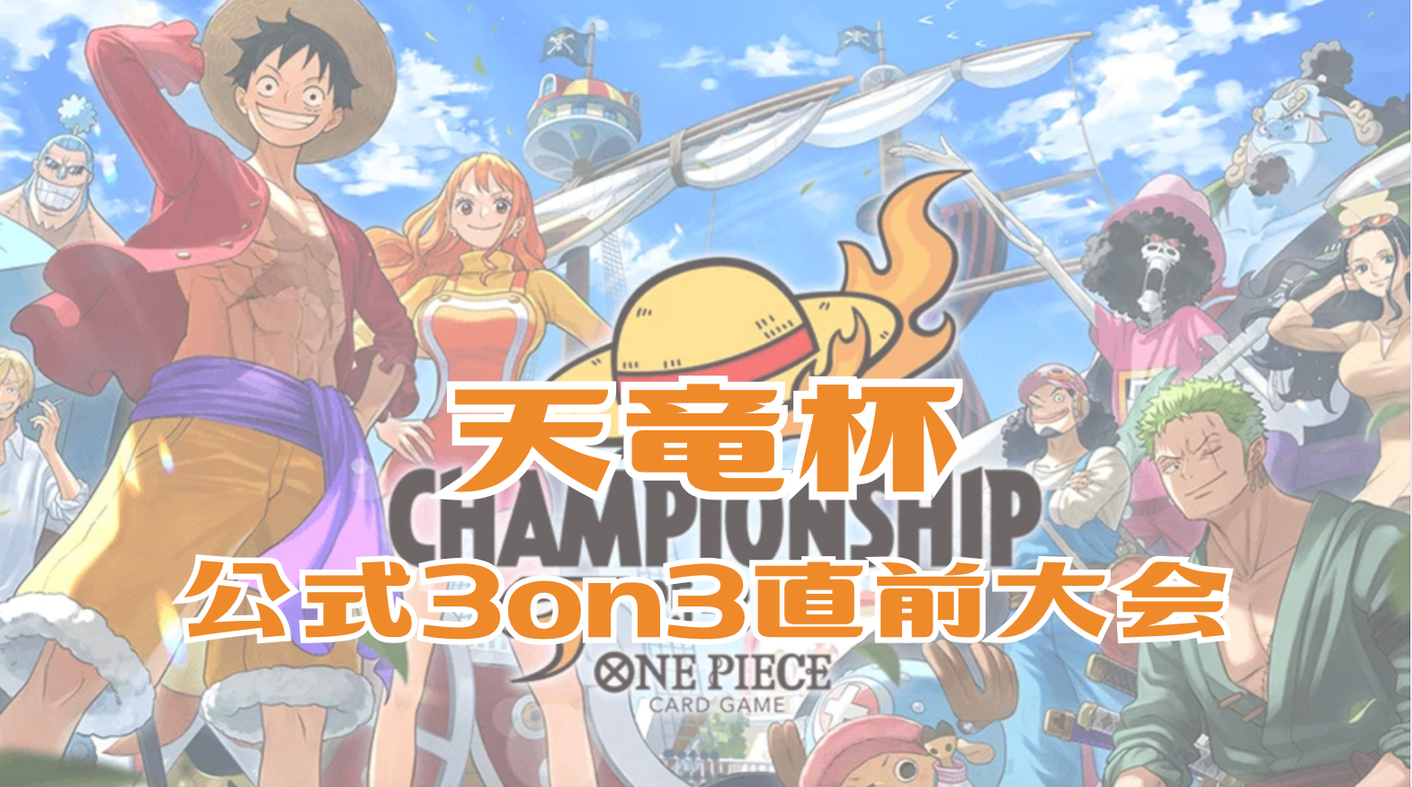 【公式3on3直前!!!】天竜杯 in カードショップポンポコ - Tonamel