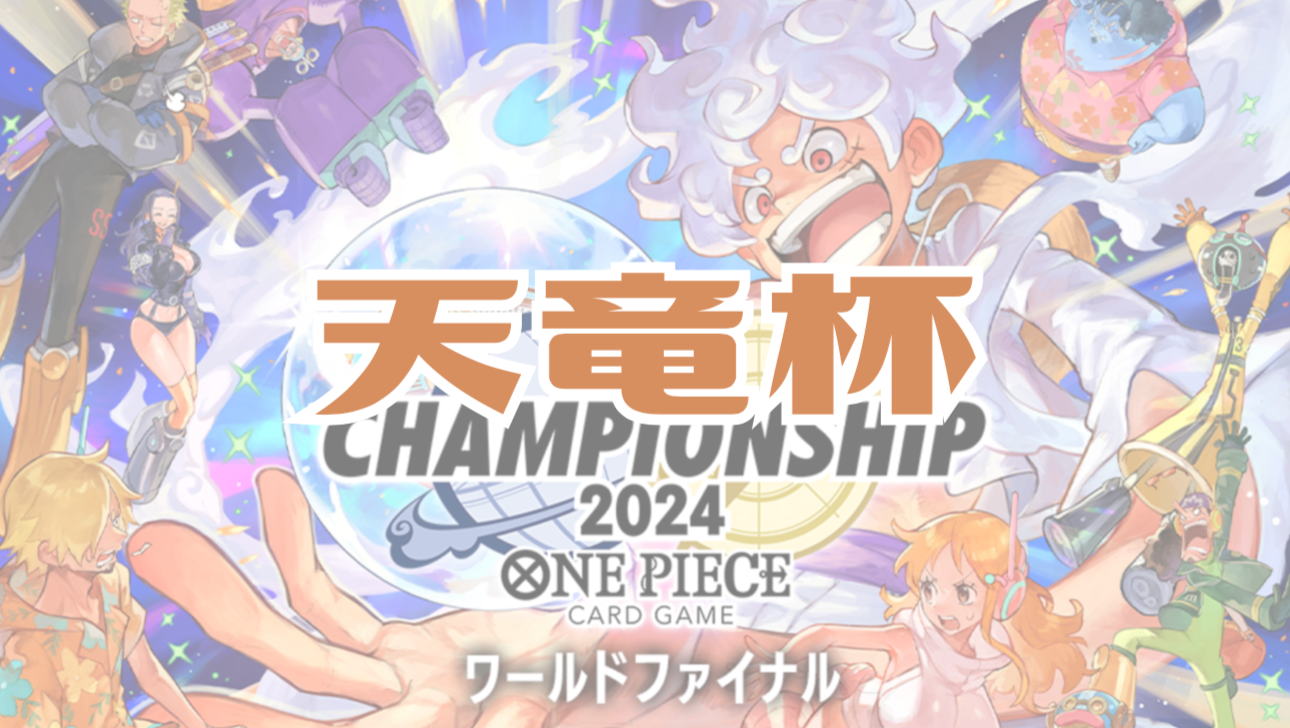 【特別開催】天竜杯/Tenryu Cup 世界大会直前SP!!! - Tonamel