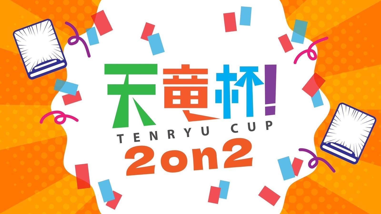 【特別開催】天竜杯 -2on2- inポンポコ - Tonamel