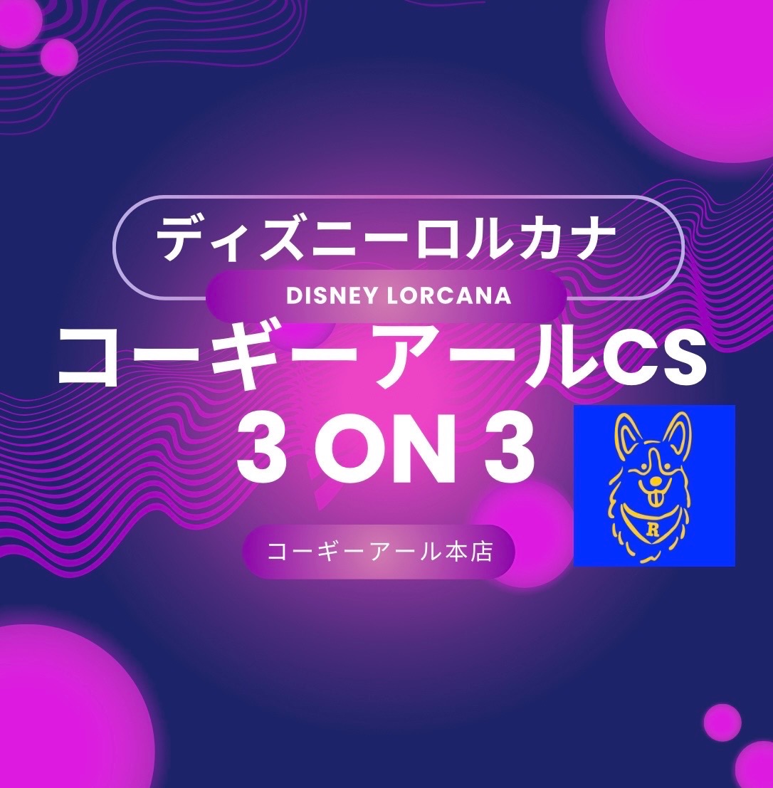チーム戦3on3ディズニーロルカナ コーギーアールCS - Tonamel