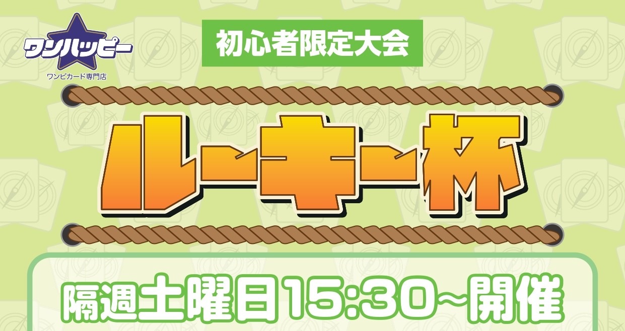 ワンハッピールーキー杯 - Tonamel