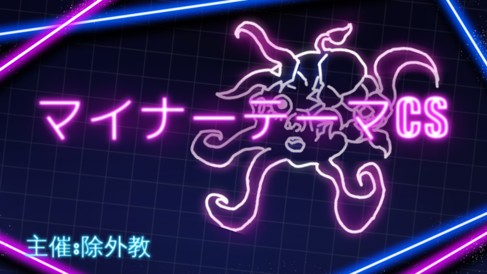 第15.5回マイナーCS - Tonamel