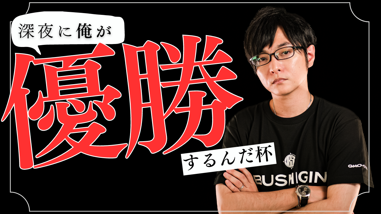 深夜に俺が優勝するんだ杯 - Tonamel