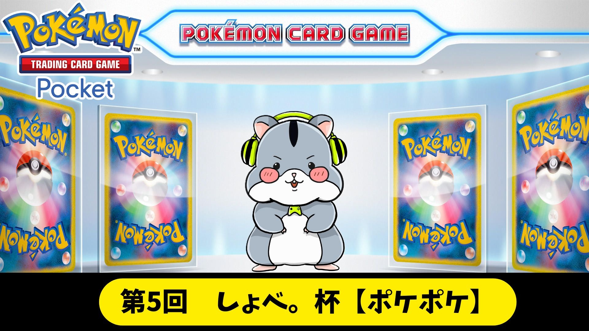 【ポケポケ】第5回 しょべ。杯 2/20 21:30〜 - Tonamel