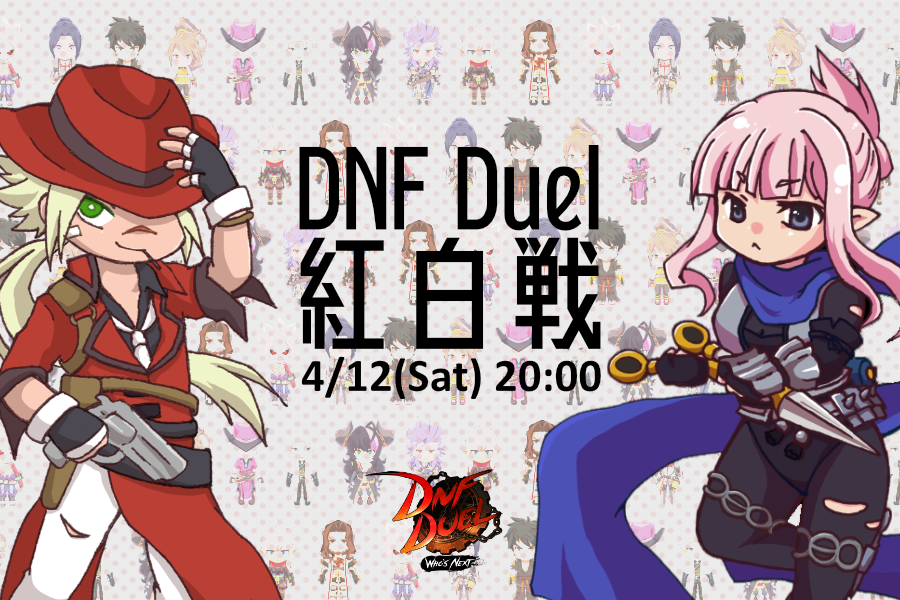 【4/12（土）20:00～】DNF Duel紅白戦（PC版/オンライン） - Tonamel