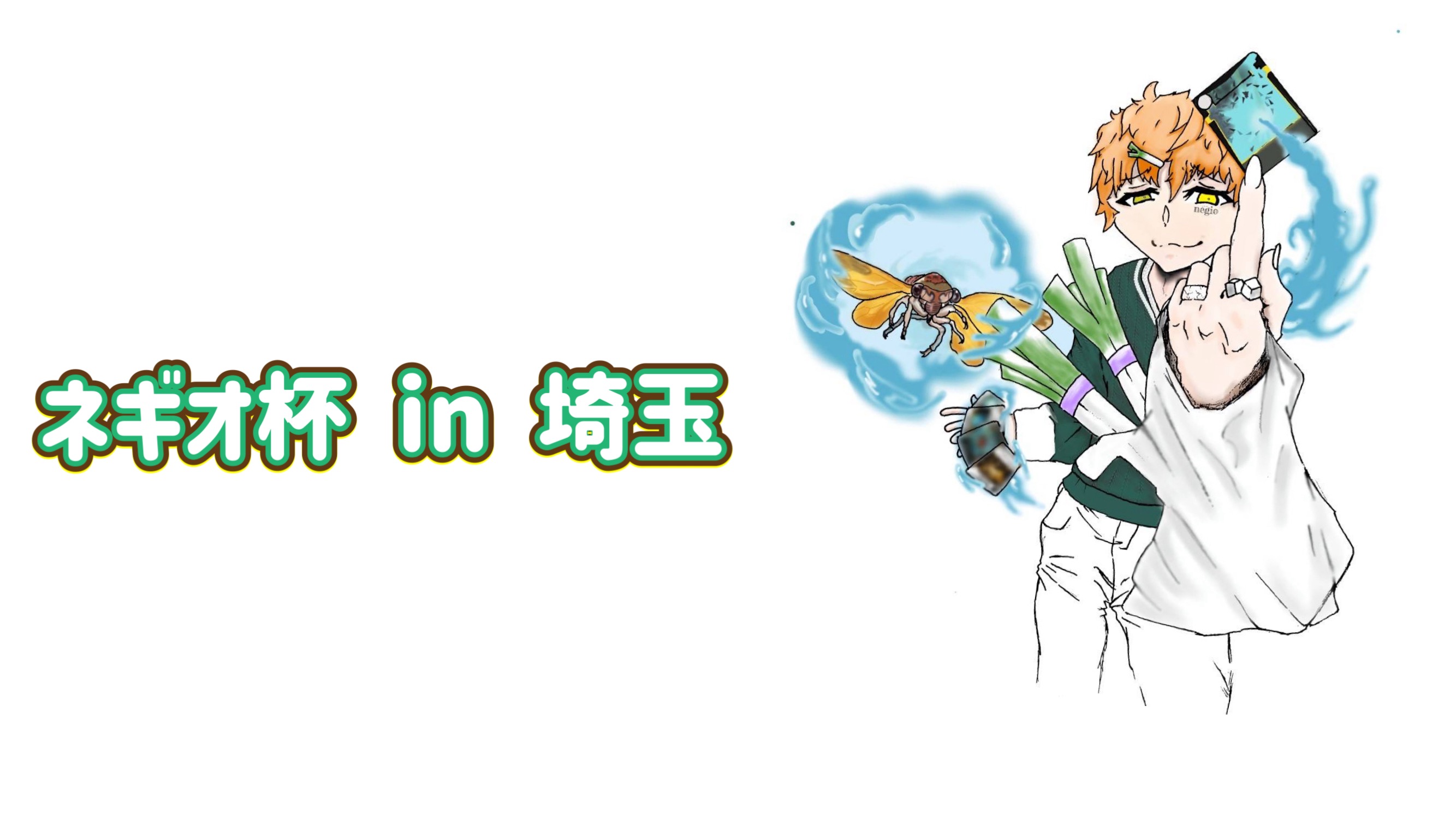 ネギオ杯 in 埼玉 - Tonamel