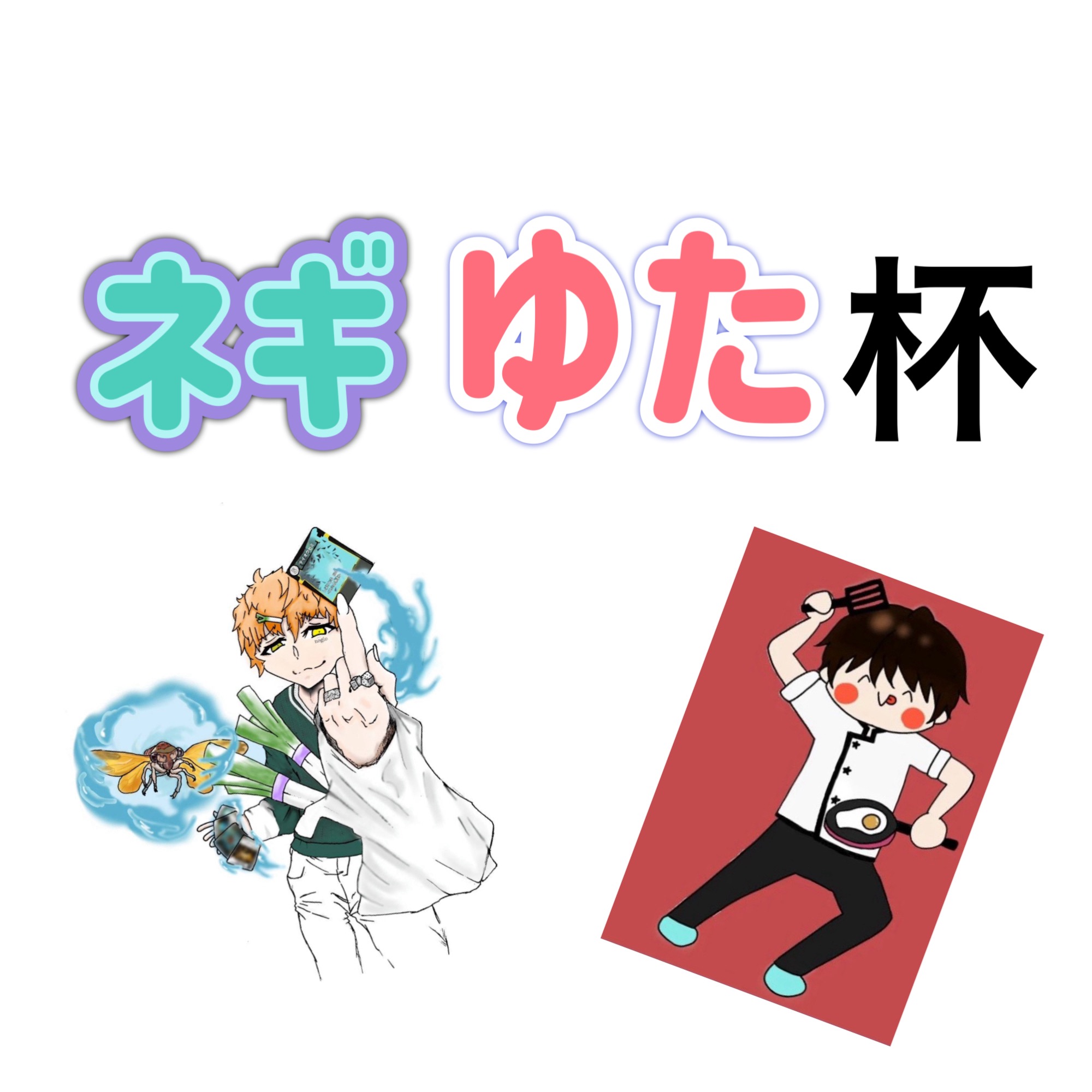 ネギゆた杯 - Tonamel