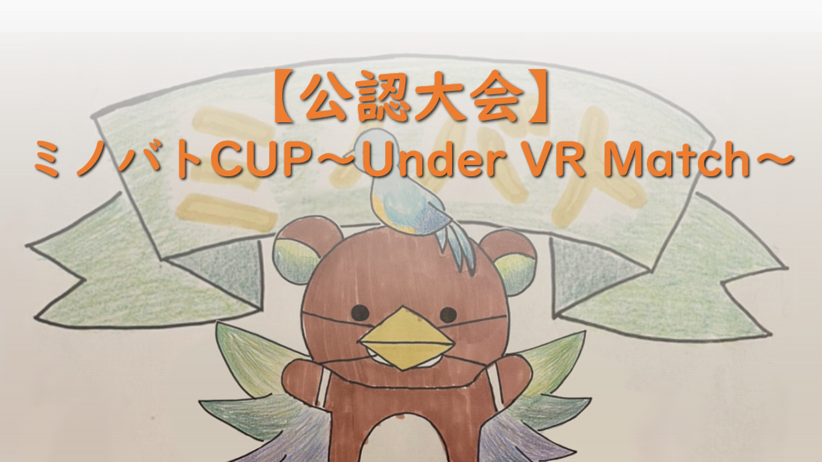【公認大会・SR以上禁止】ミノバトCUP～Under VR Match～#55 - Tonamel