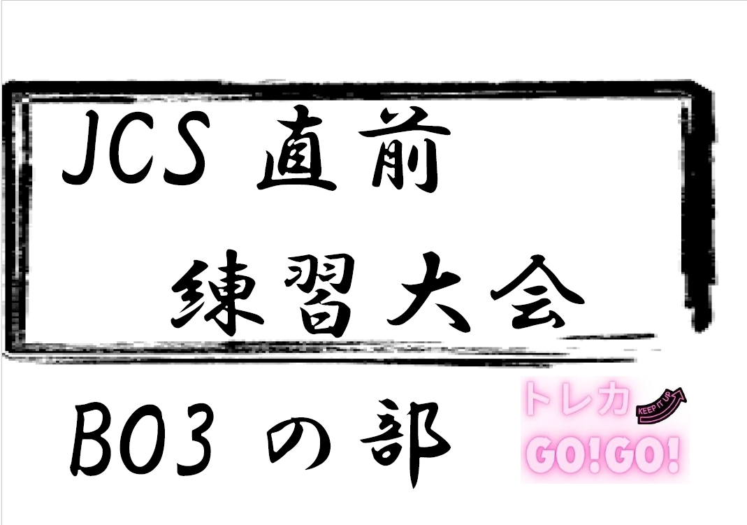 6/15 JCS直前 練習大会 BO3の部 - Tonamel