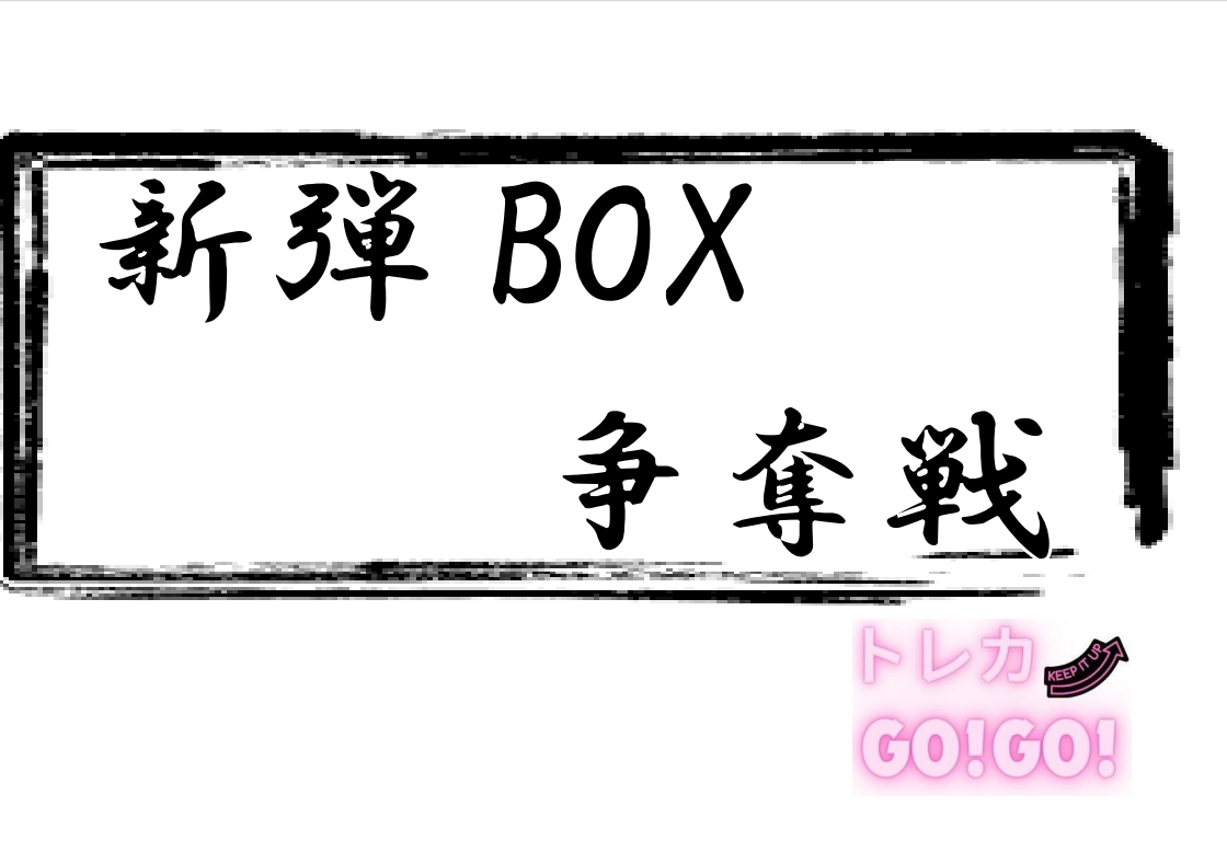 6/7 トレカGO!GO! 新弾BOX争奪戦 - Tonamel