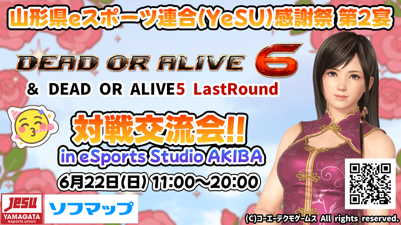 山形県eスポーツ連合(YeSU)感謝祭 第2宴 DOA6 ＆ DOA5LR 対戦交流会 - Tonamel