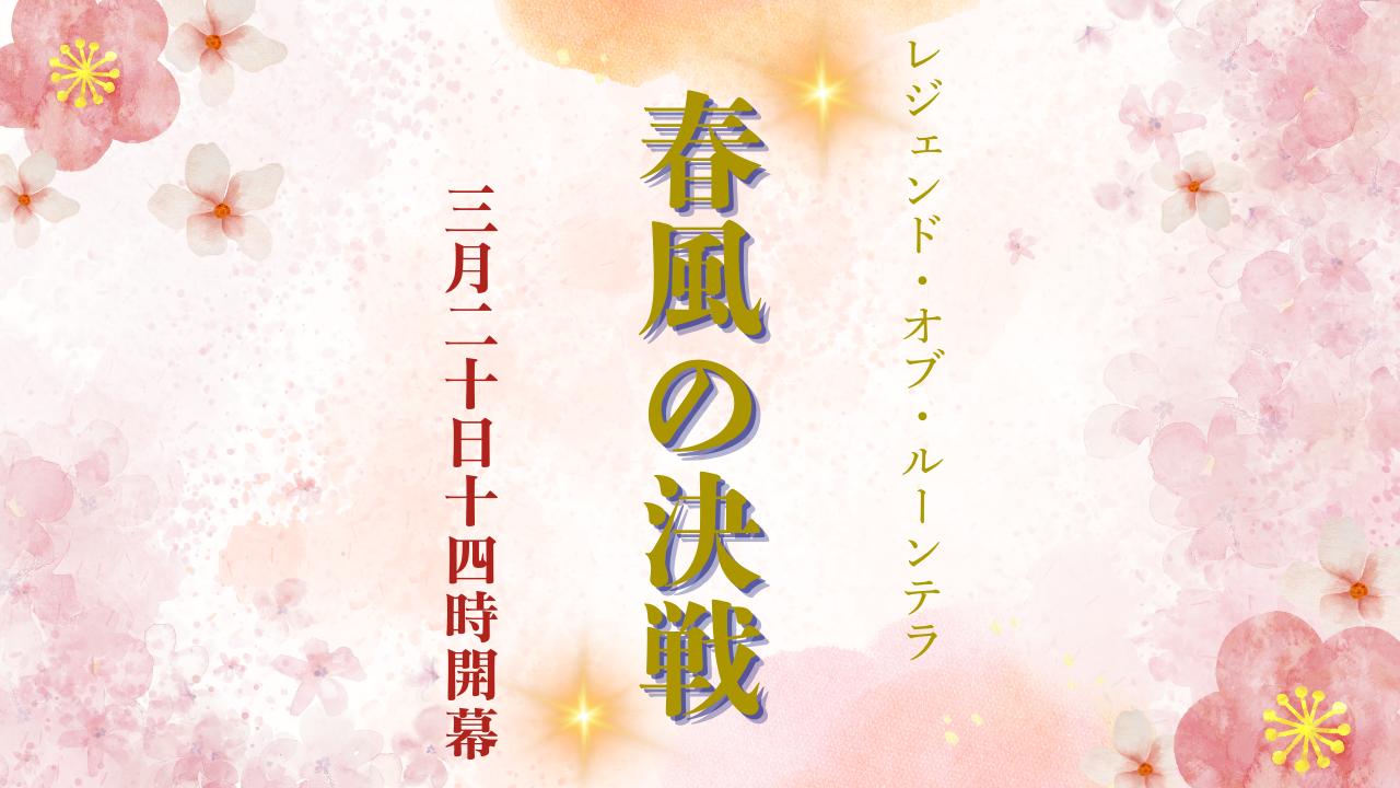 春風の決戦 - Tonamel