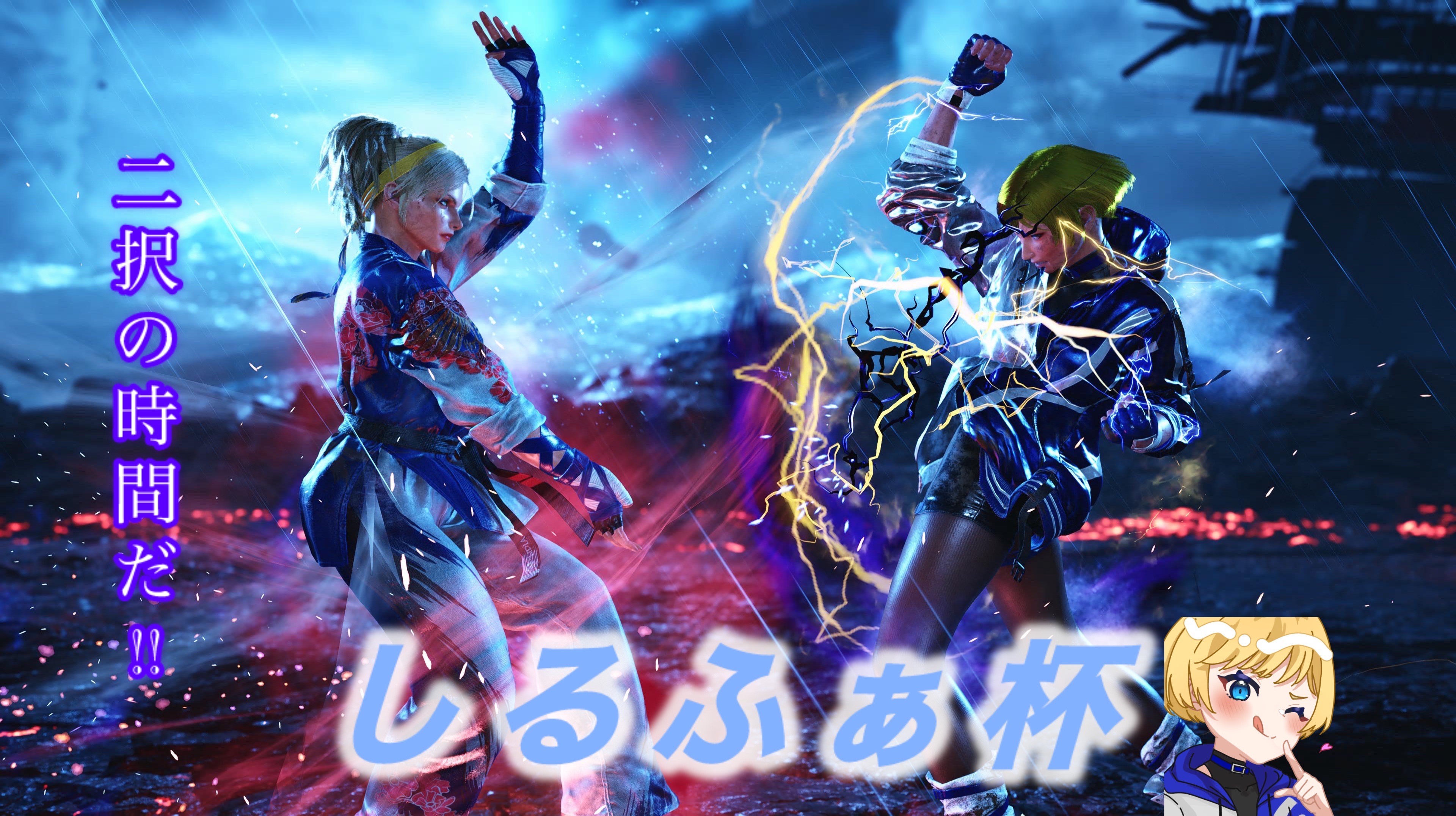 【鉄拳8】しるふぁ杯 - Tonamel