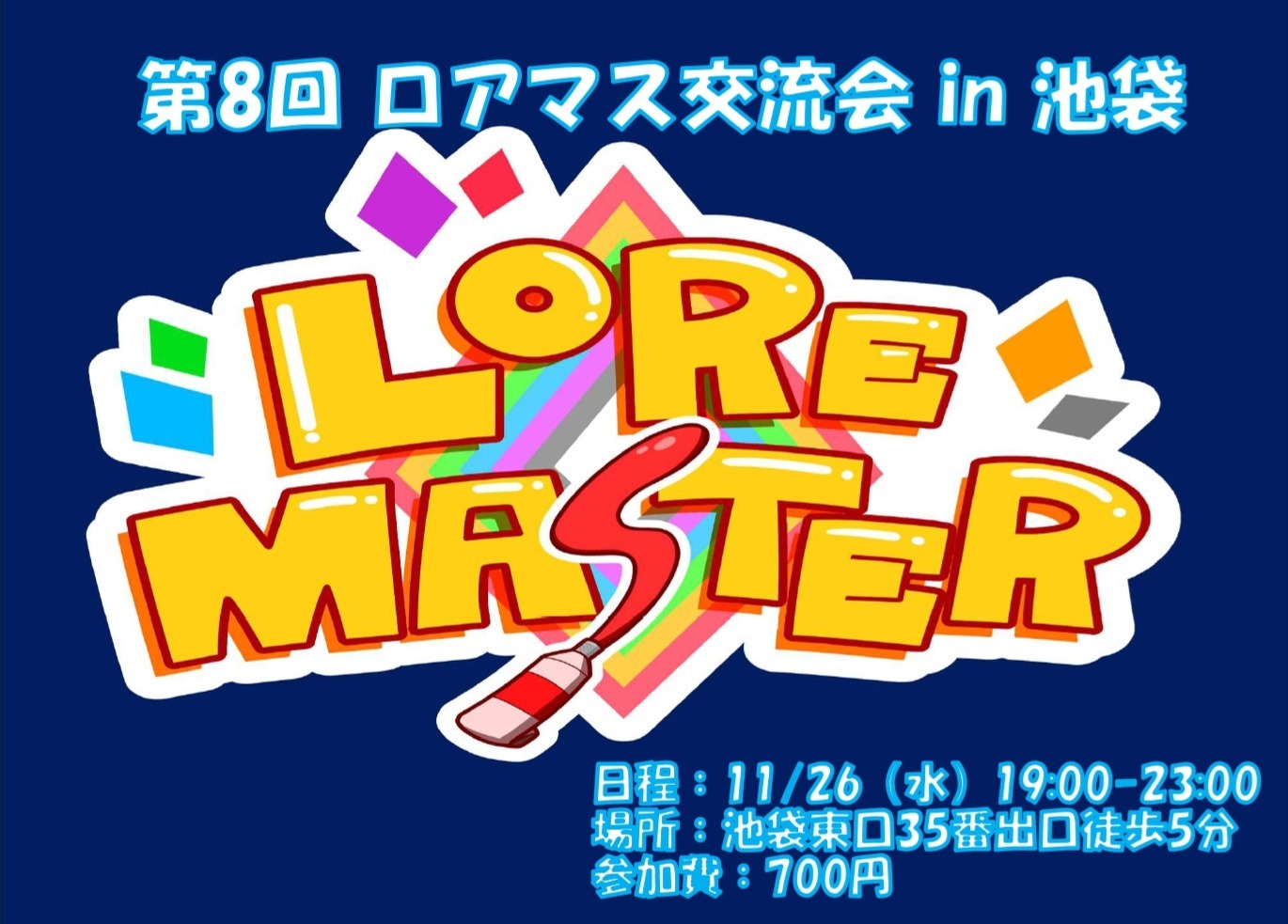 第8回 ロアマス交流会 in 池袋 - Tonamel