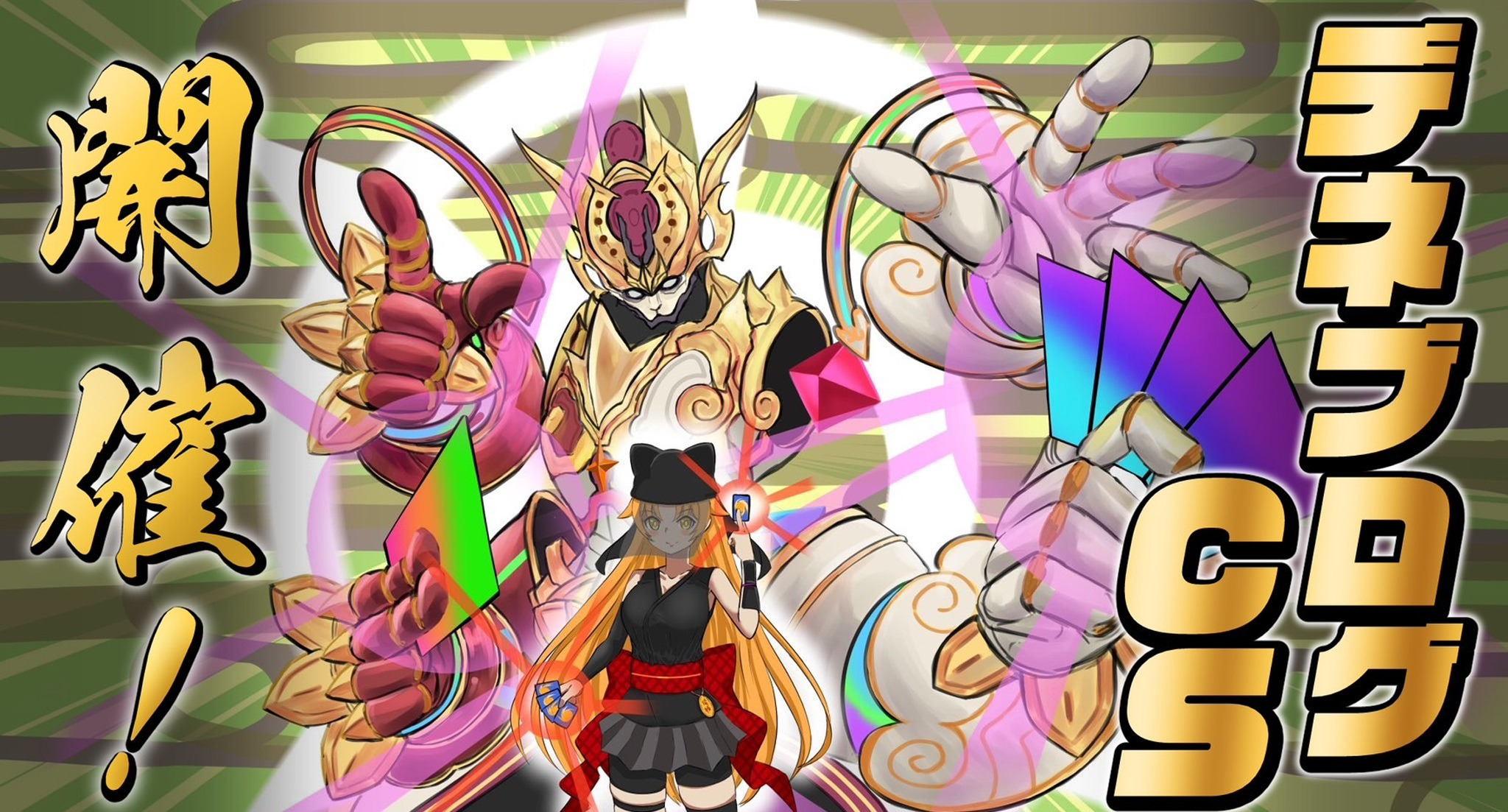 ミニデネブログCS with 紫紺杯 - Tonamel