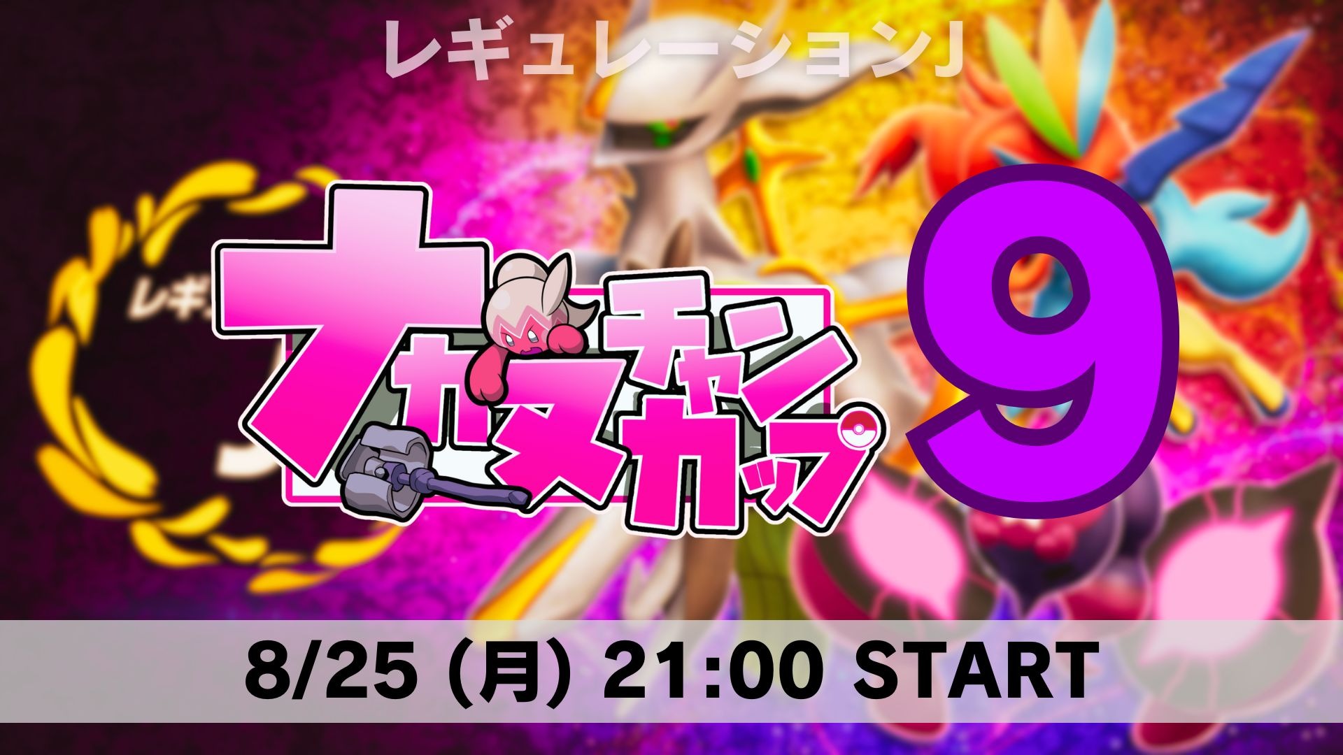 ナカヌチャンカップ9 -レギュレーションJ- - Tonamel