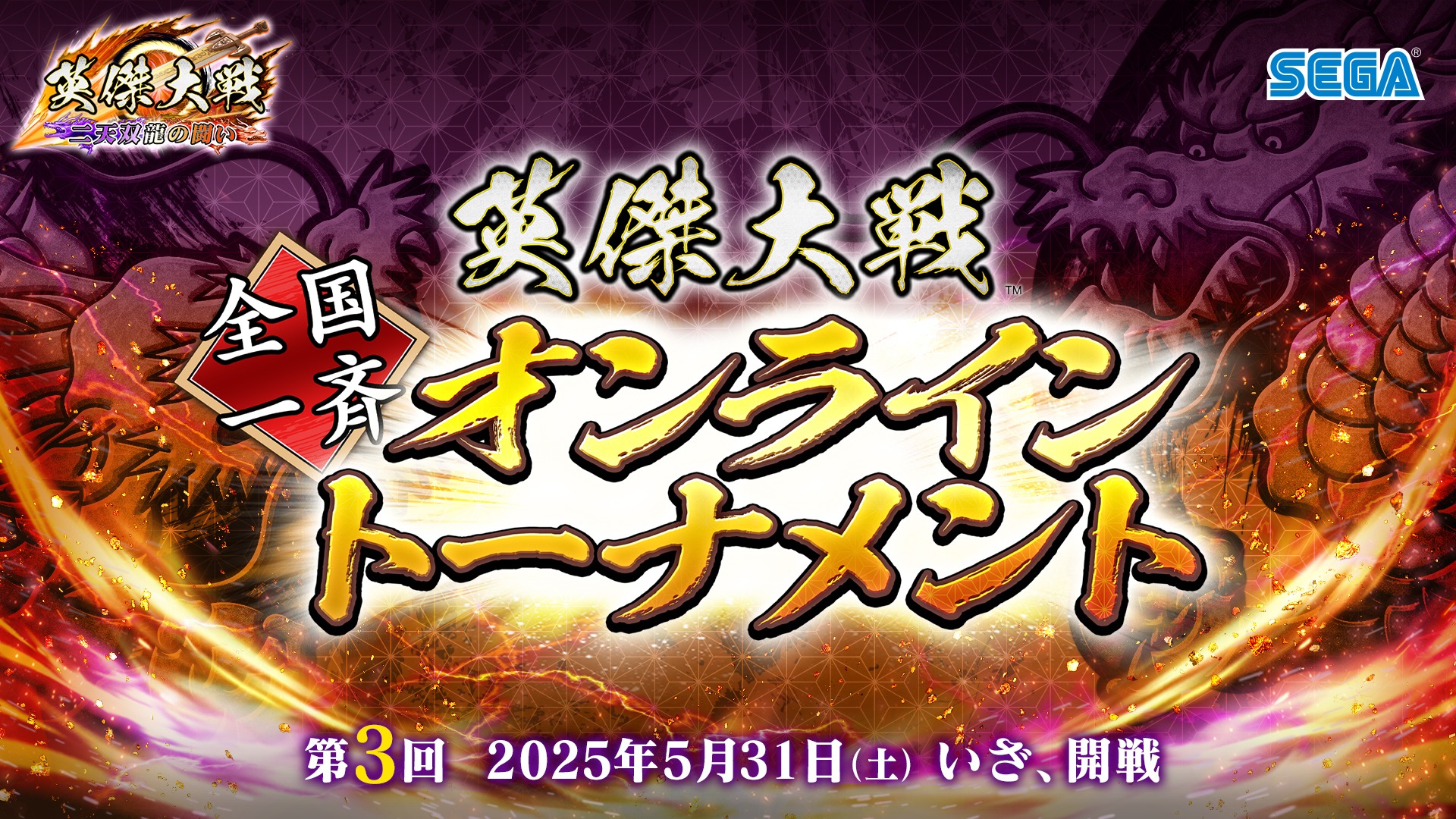 『天覇傑戦2025』予選「全国一斉オンライントーナメント」第3回 - Tonamel