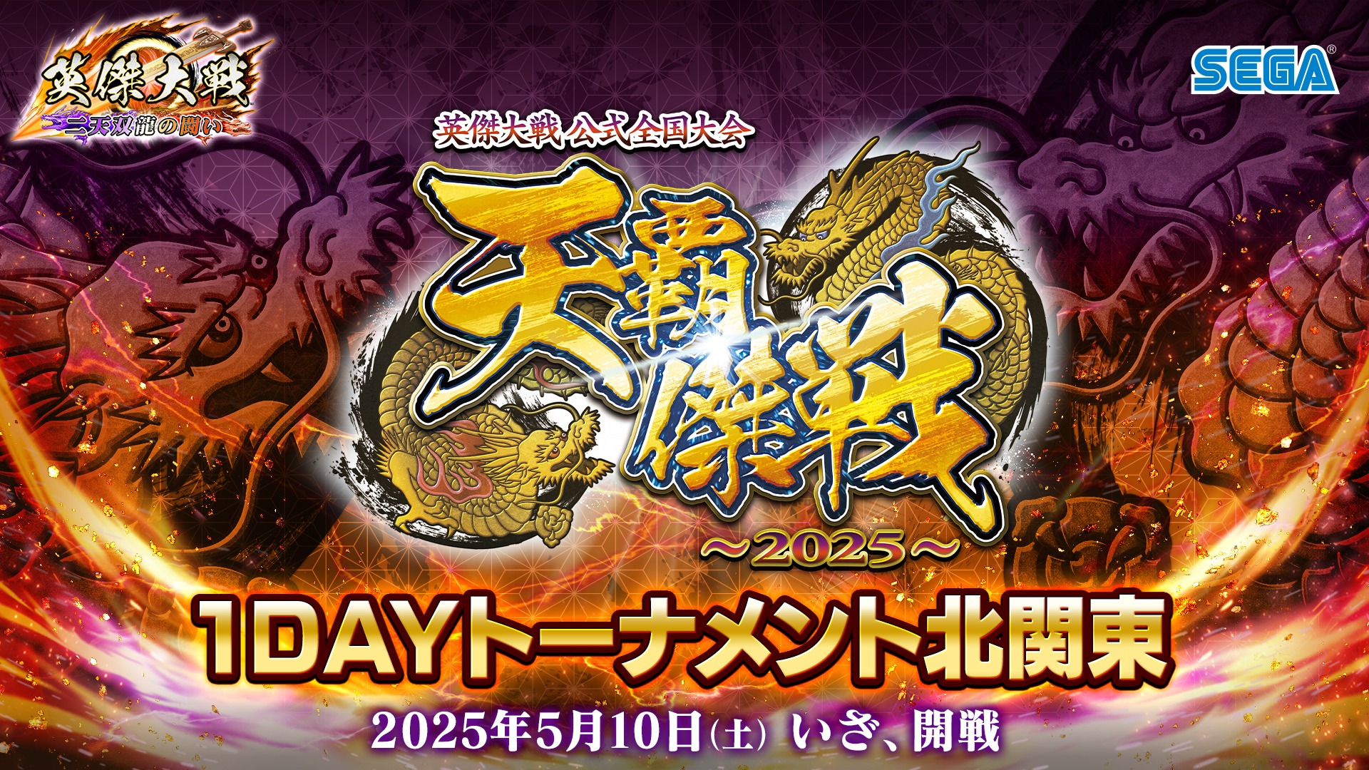 『天覇傑戦2025』予選「1DAYトーナメント北関東」 - Tonamel