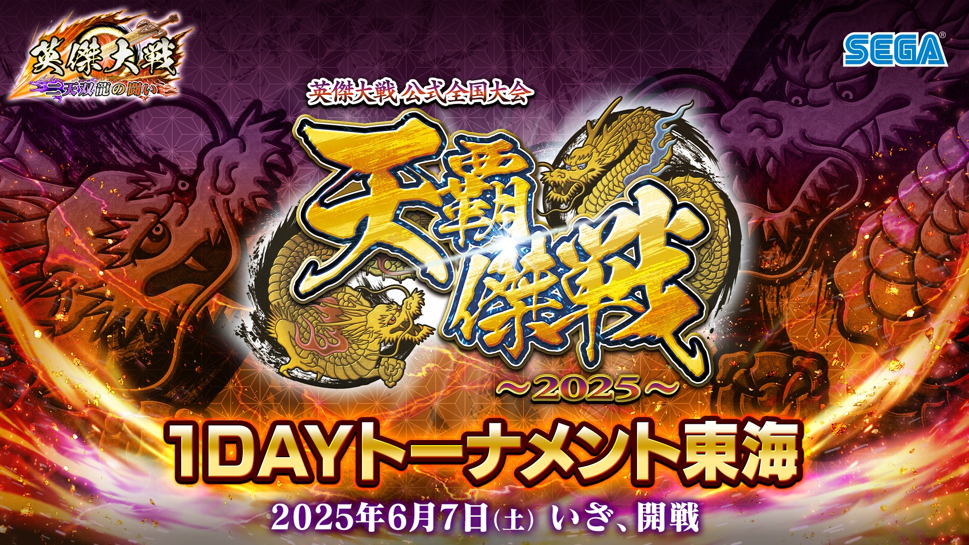 『天覇傑戦2025』予選「1DAYトーナメント東海」 - Tonamel