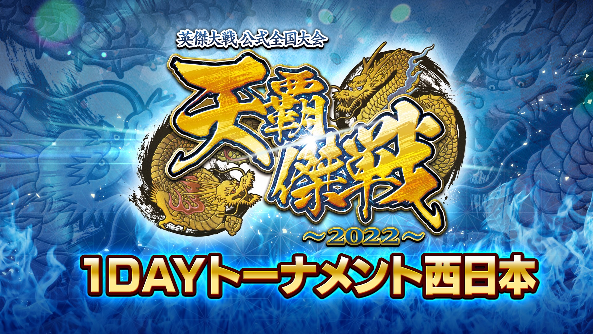 『天覇傑戦2022』決勝大会出場権獲得予選「1DAYトーナメント西日本」 - Tonamel