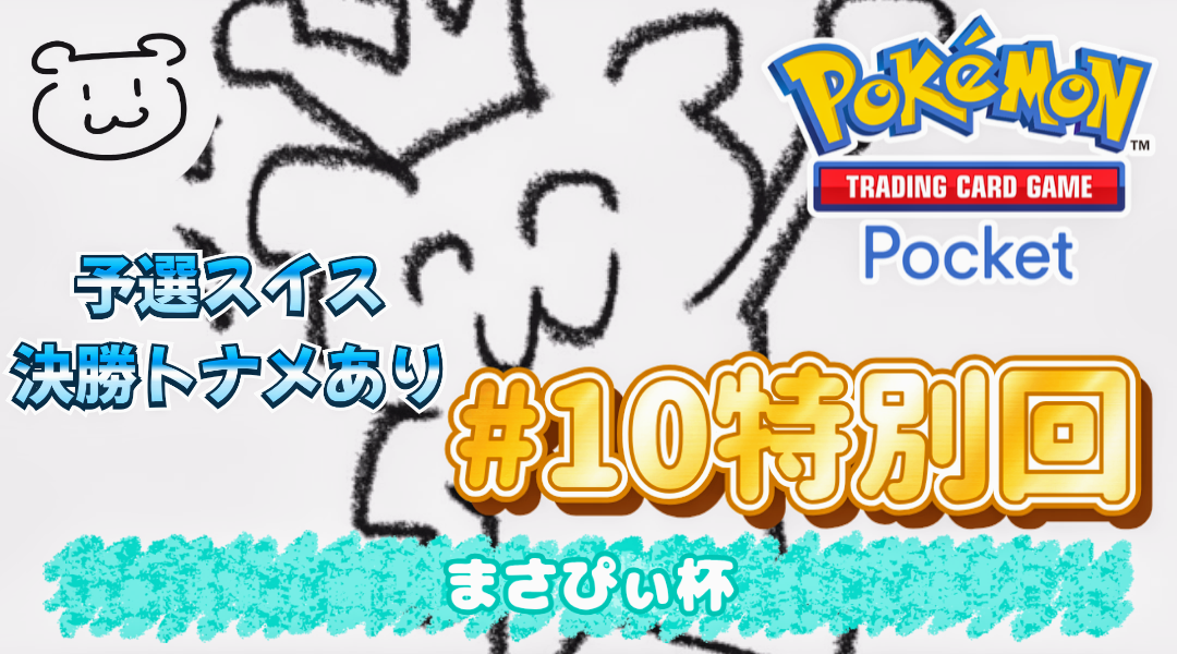 【賞金あり】まさぴぃ杯#10【特別回】 - Tonamel